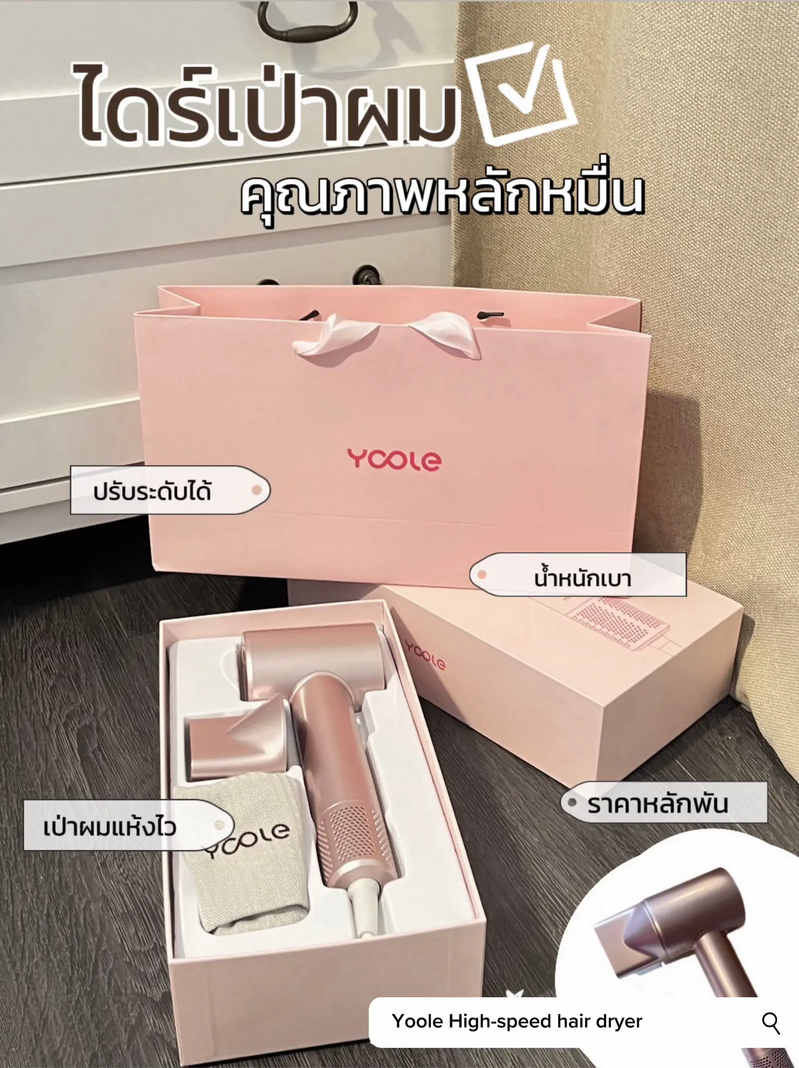 📍ป้ายยาไดร์เป่าผมหลักพันคุณภาพหลักหมื่น | Yoole | แกลเลอรีที่โพสต์โดย ...