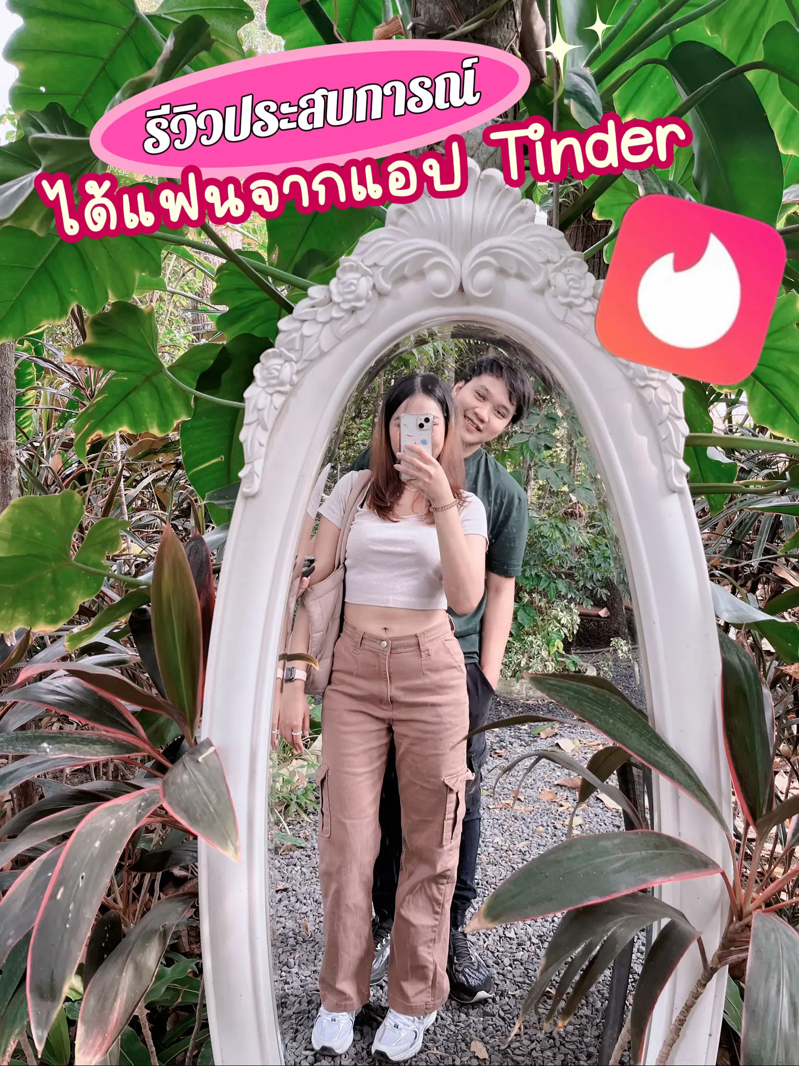รีวิว ประสบการณ์ ได้แฟนจากใน tinder🔥 ️ | แกลเลอรีที่โพสต์โดย บันทึกยอย้วยยย | Lemon8