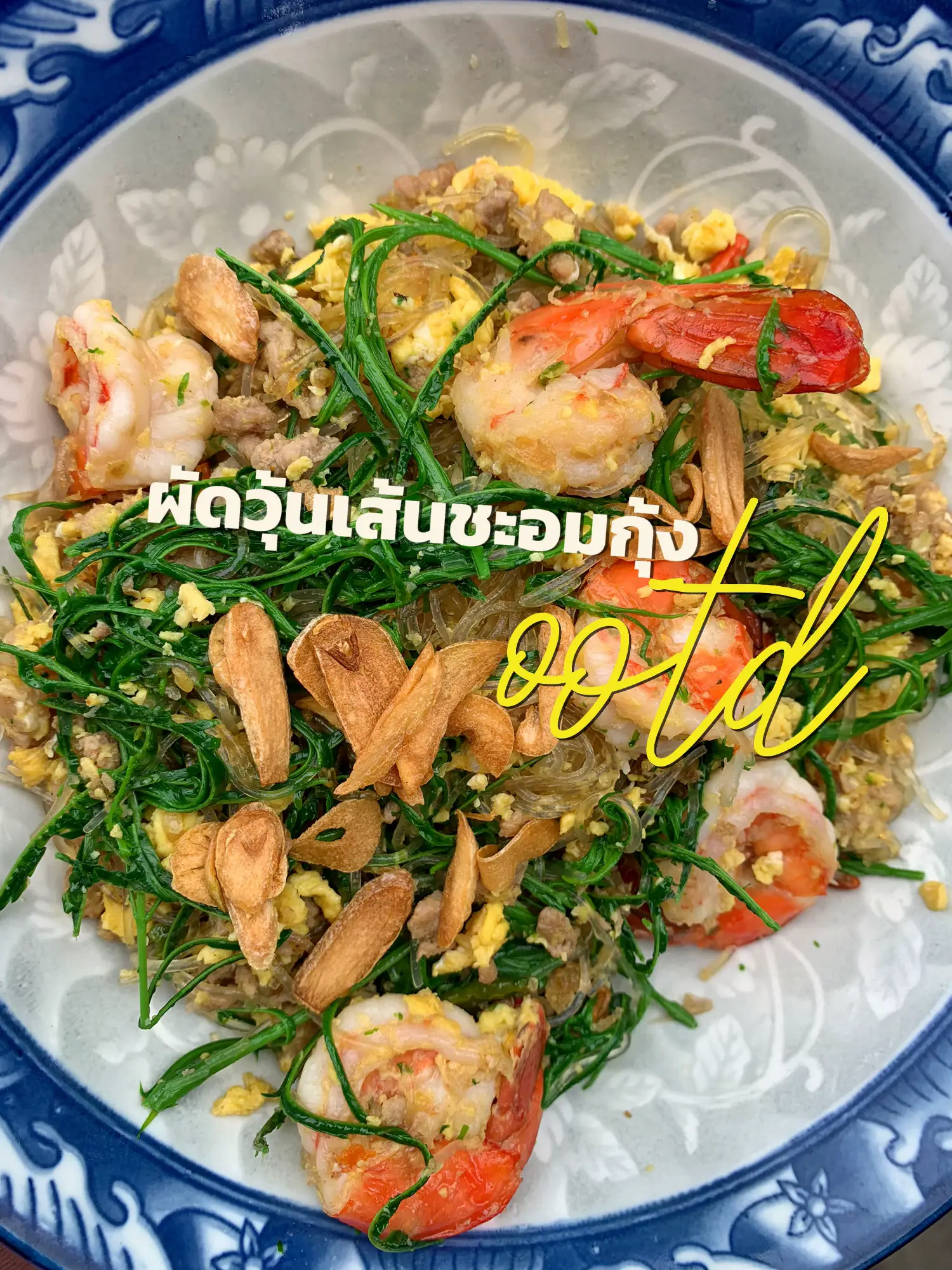 ผัดวุ้นเส้นชะอมผักกระเฉด - การค้นหาใน Lemon8