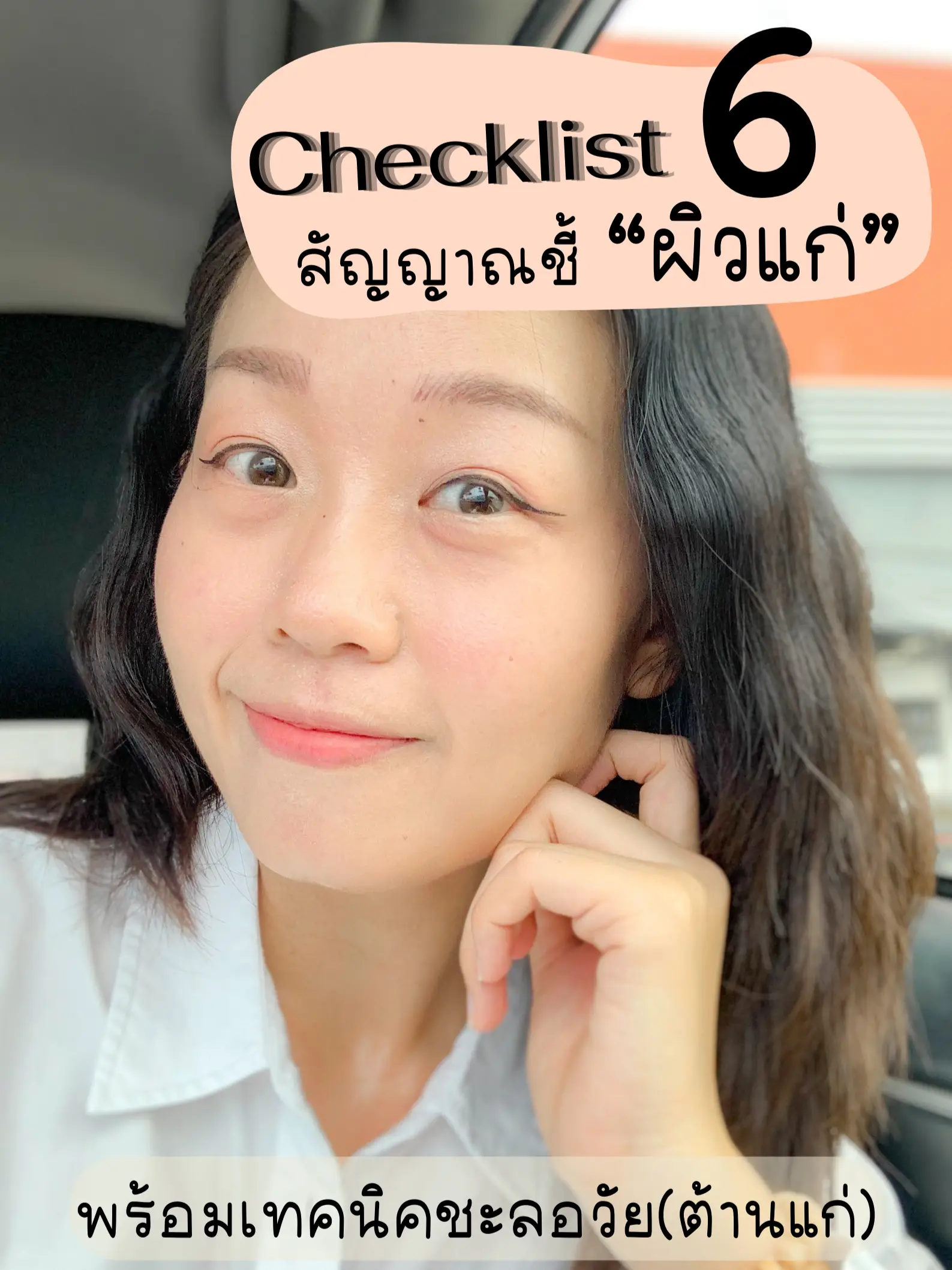 เช็คลิส 6 สัญญาณผิวแก่ ต้องป้องกันและดูแลยังไง? | แกลเลอรีที่โพสต์โดย Yuinsoul.bt | Lemon8