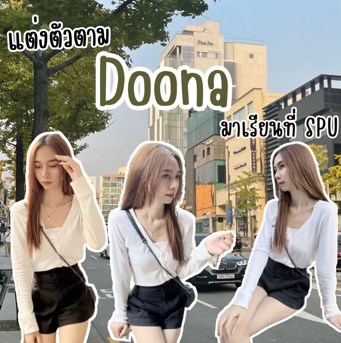 แต่งตัวแบบ Doona - การค้นหาใน Lemon8
