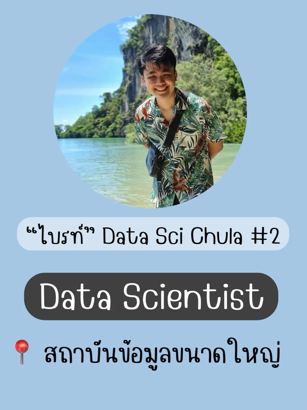 เพื่อนๆ Data Science จุฬา จบแล้วทำงานที่ไหนกันบ้าง | แกลเลอรีที่โพสต์ ...