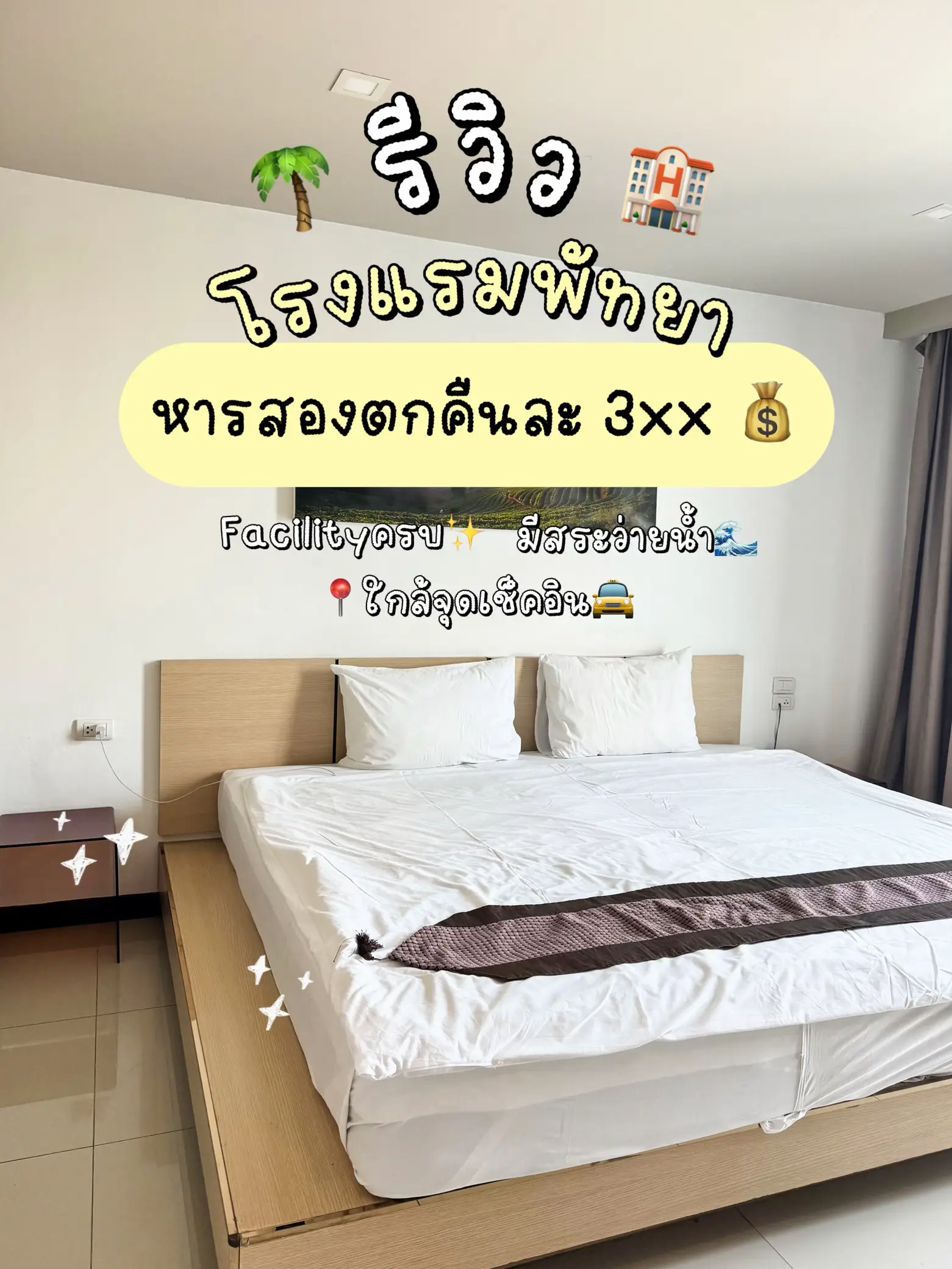 รีวิวโรงแรมพัทยา🏨🌴 คืนละ 3xx ดีมากก | แกลเลอรีที่โพสต์โดย Mya Boonnalin ...