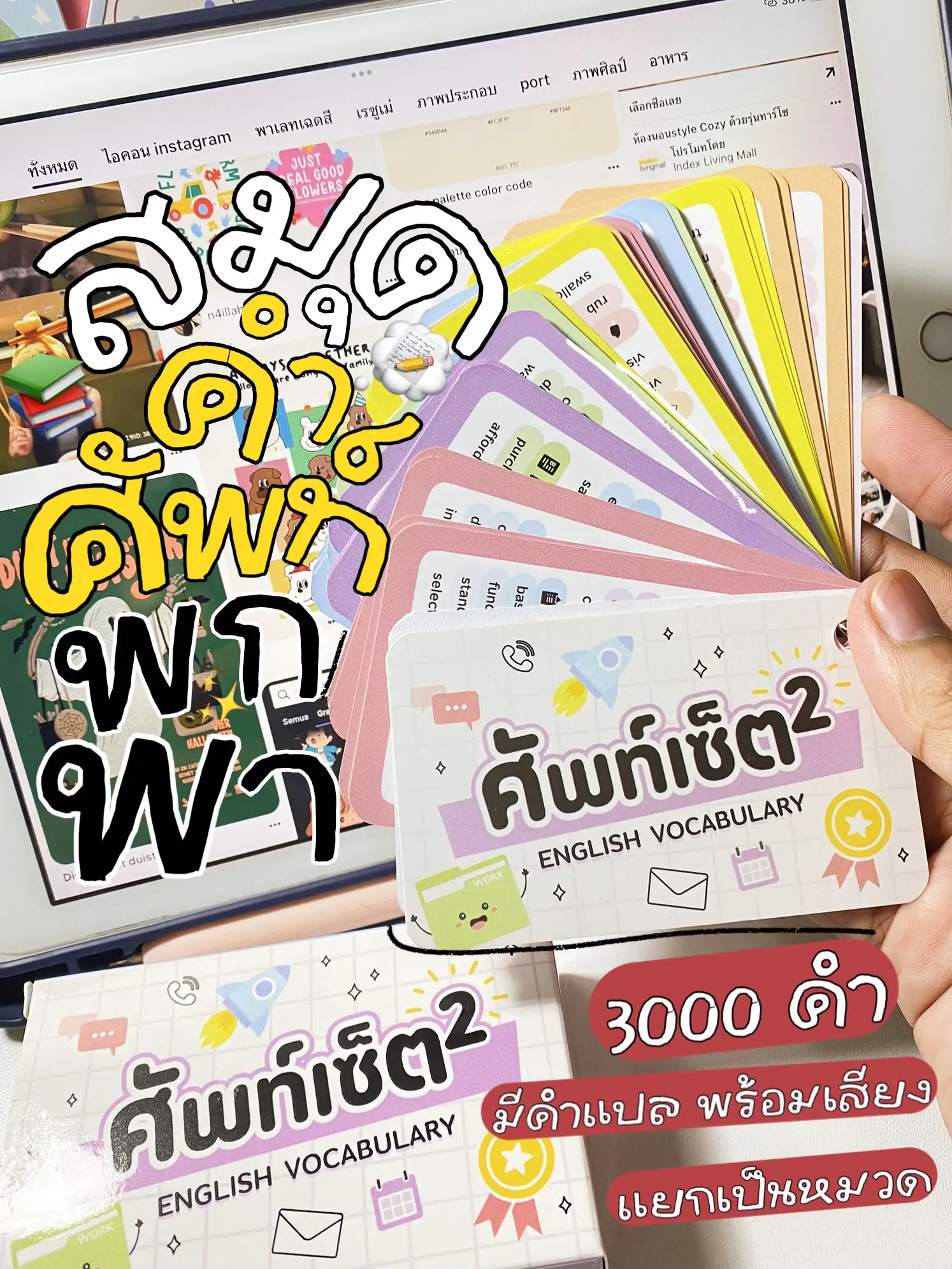 แจกพิกัด สมุดคำศัพท์ 3000 คำ ฉบับพกพา📝 | แกลเลอรีที่โพสต์โดย wwara🍳😋 | Lemon8