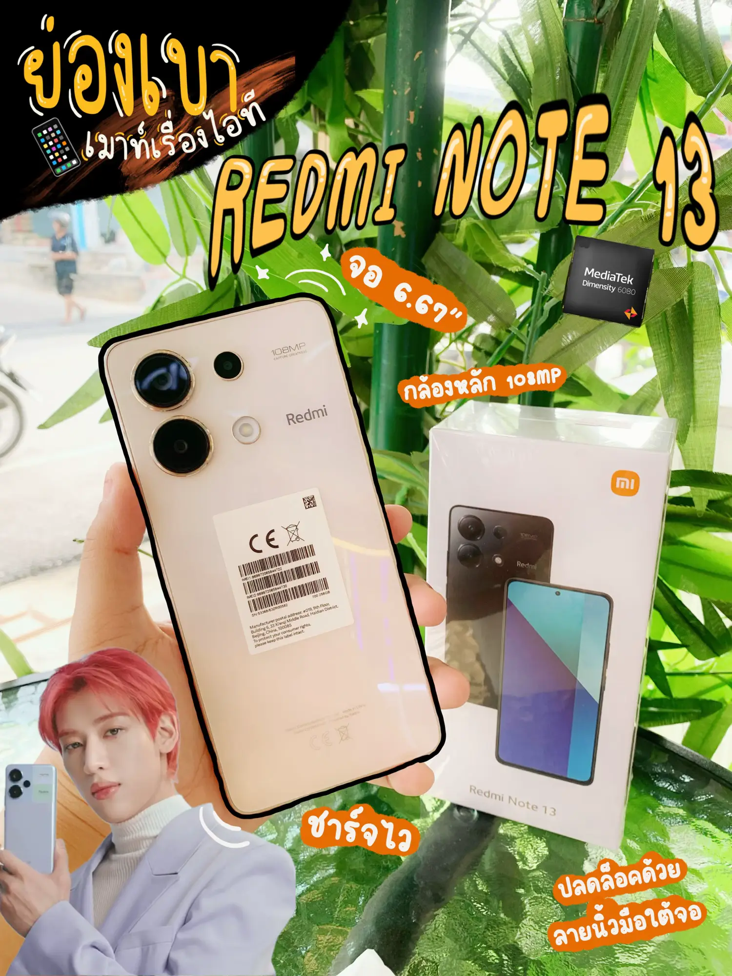 ย่องเบา เมาท์ไอที 📱แกะกล่อง Mi note 13 | วิดีโอที่เผยแพร่โดย แล้วแต่กิ๊ก🌝 | Lemon8
