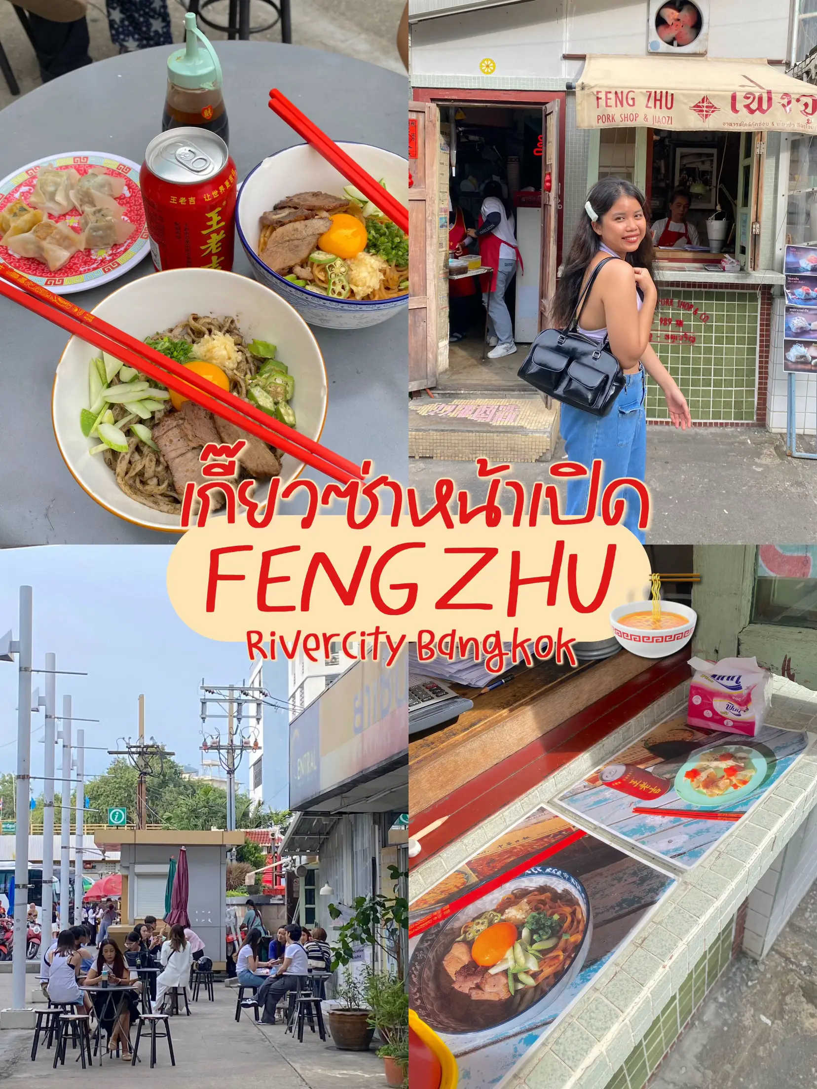 ร้านเกี๊ยวซ่าหน้า RIVERCITY | FENGZHU เฟิงจู 🍜 | แกลเลอรีที่โพสต์โดย ...