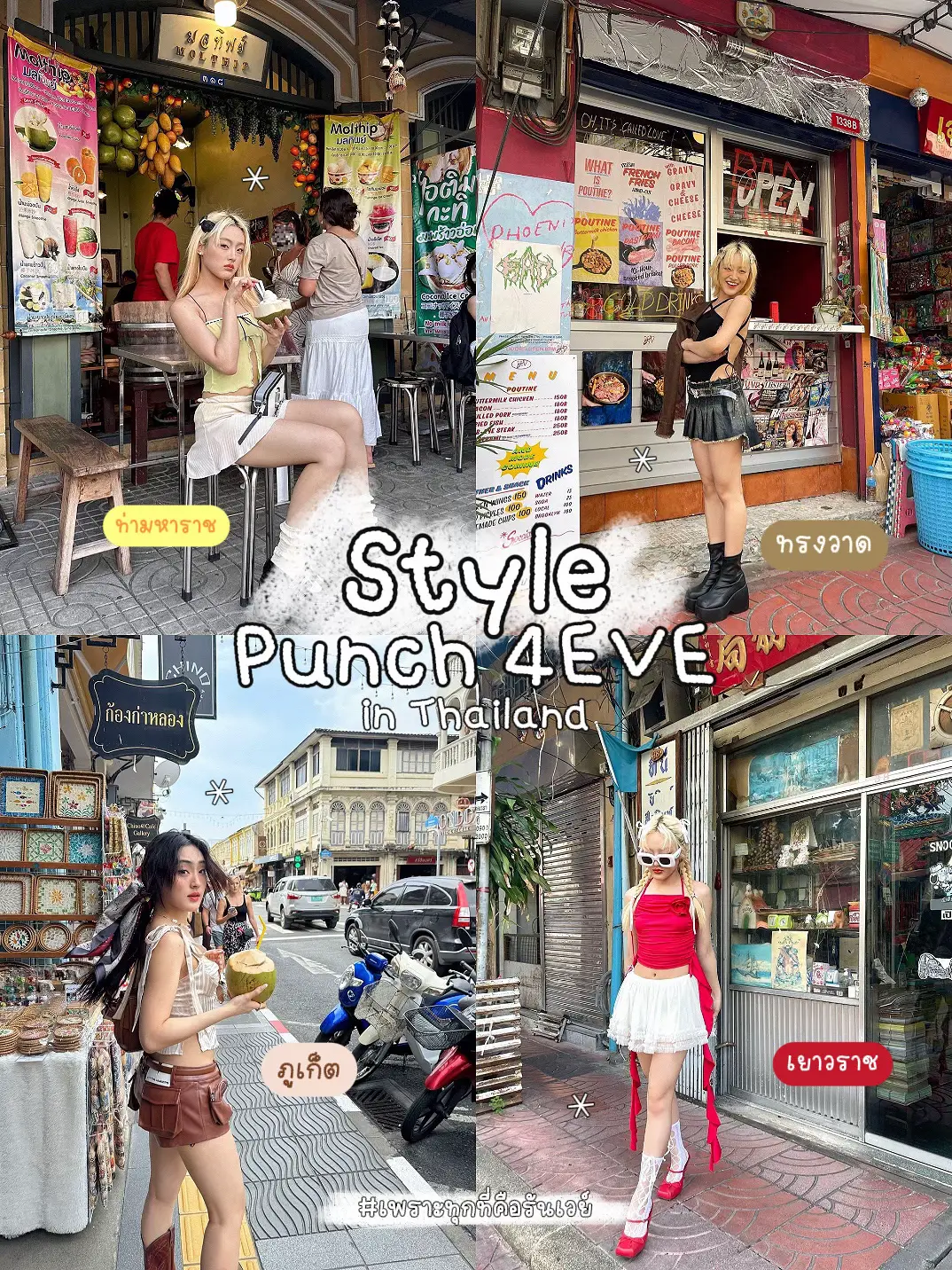 ⋆ เดินเล่นในเมืองไทยสไตล์ พั้นช์ 4EVE💃🏼 | แกลเลอรีที่โพสต์โดย happy story∿ | Lemon8
