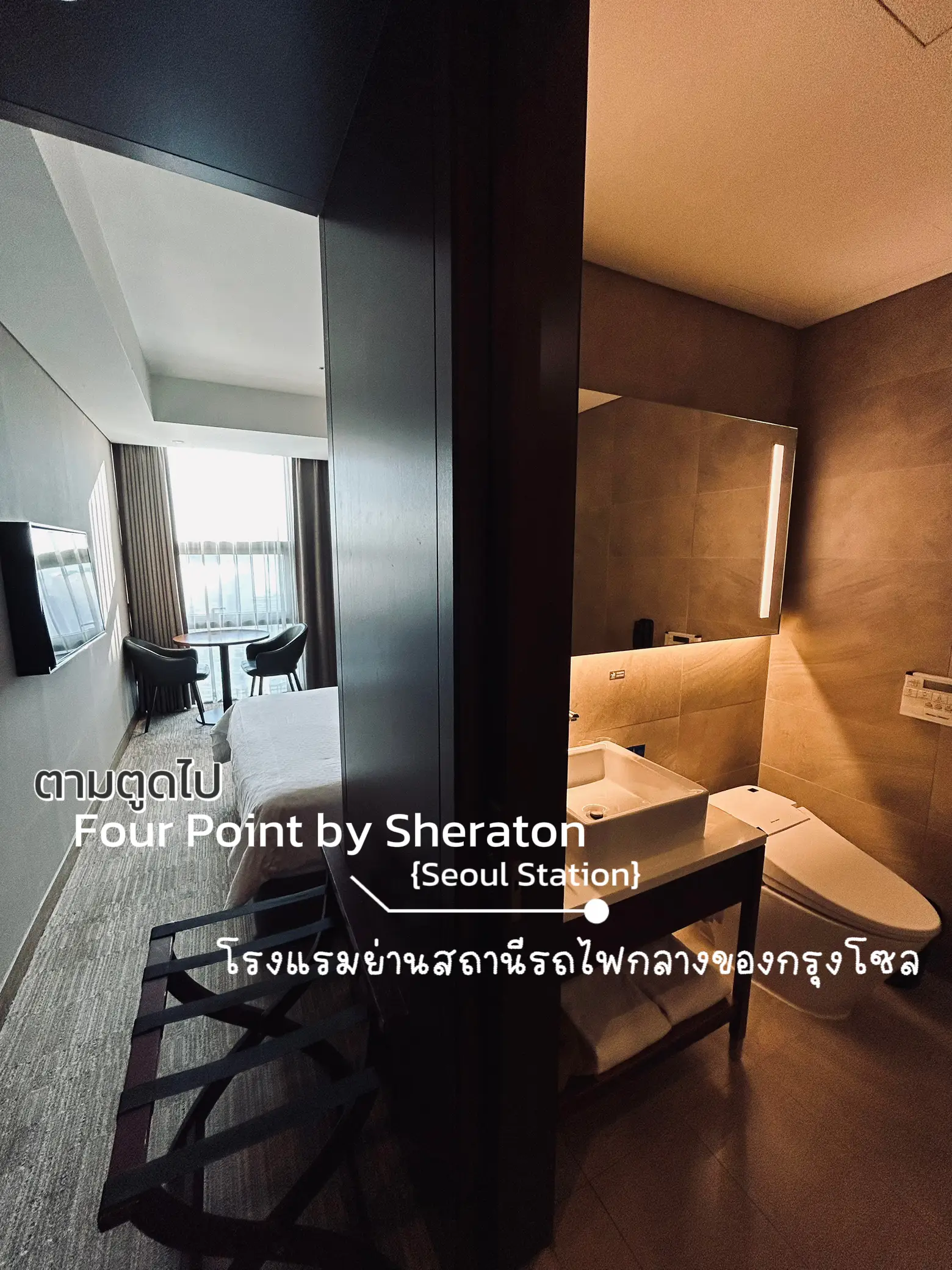 Four Point by Sheraton สะดวกสบายย่านSeoul Station | แกลเลอรีที่โพสต์โดย ตามตูดไป | Lemon8