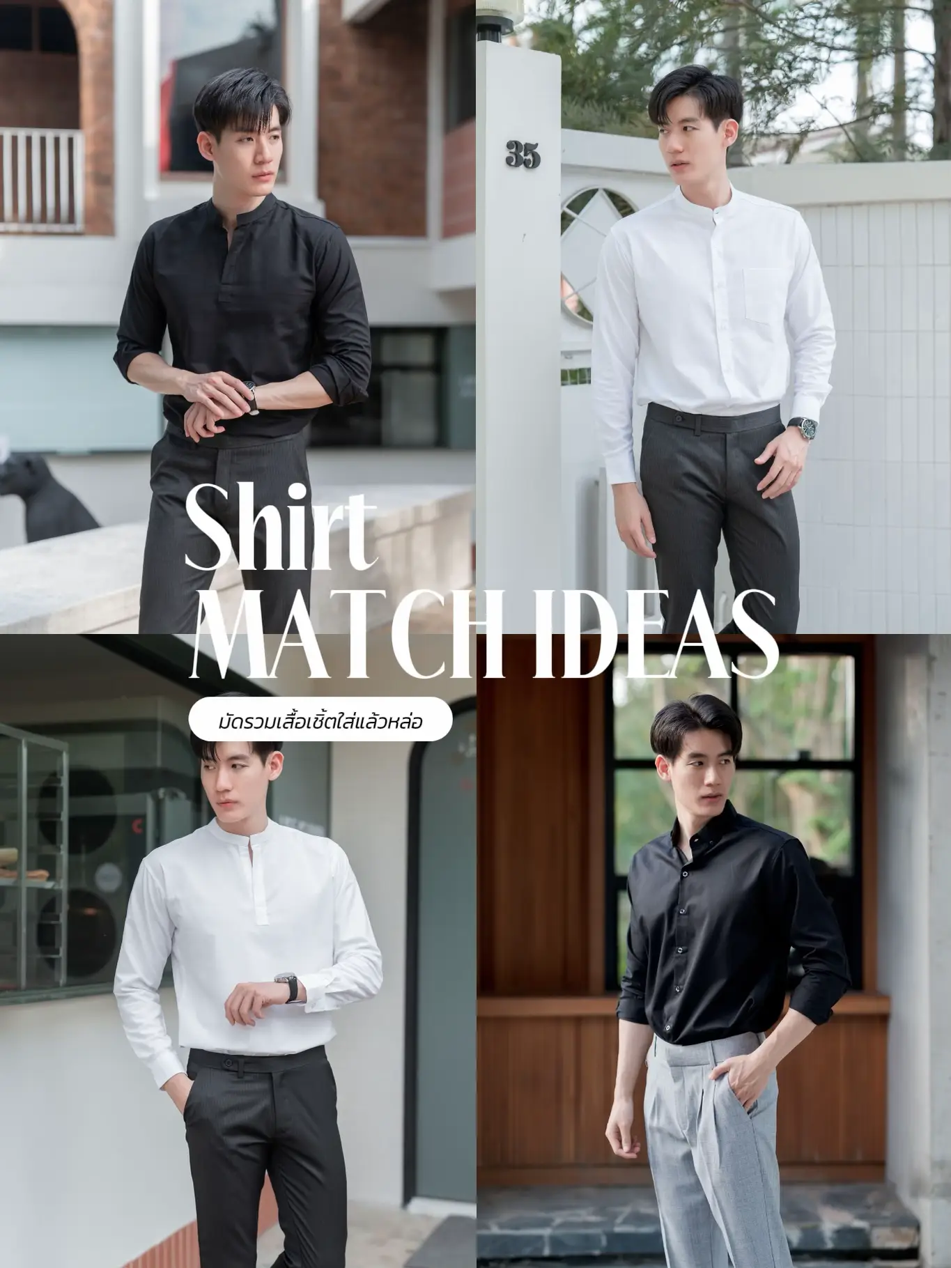 มัดรวมเสื้อเชิ้ตใส่แล้วหล่อ | แกลเลอรีที่โพสต์โดย THE BEP SHOP | Lemon8