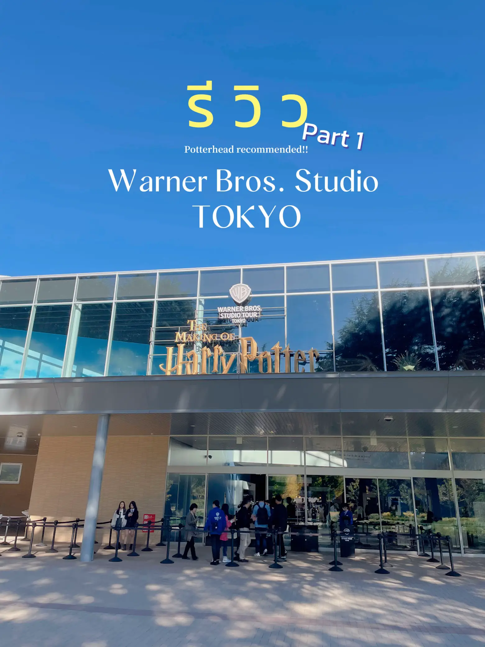 รีวิว Warner Bros. Studio TOKYO Part 1 | แกลเลอรีที่โพสต์โดย H!ppOr | Lemon8
