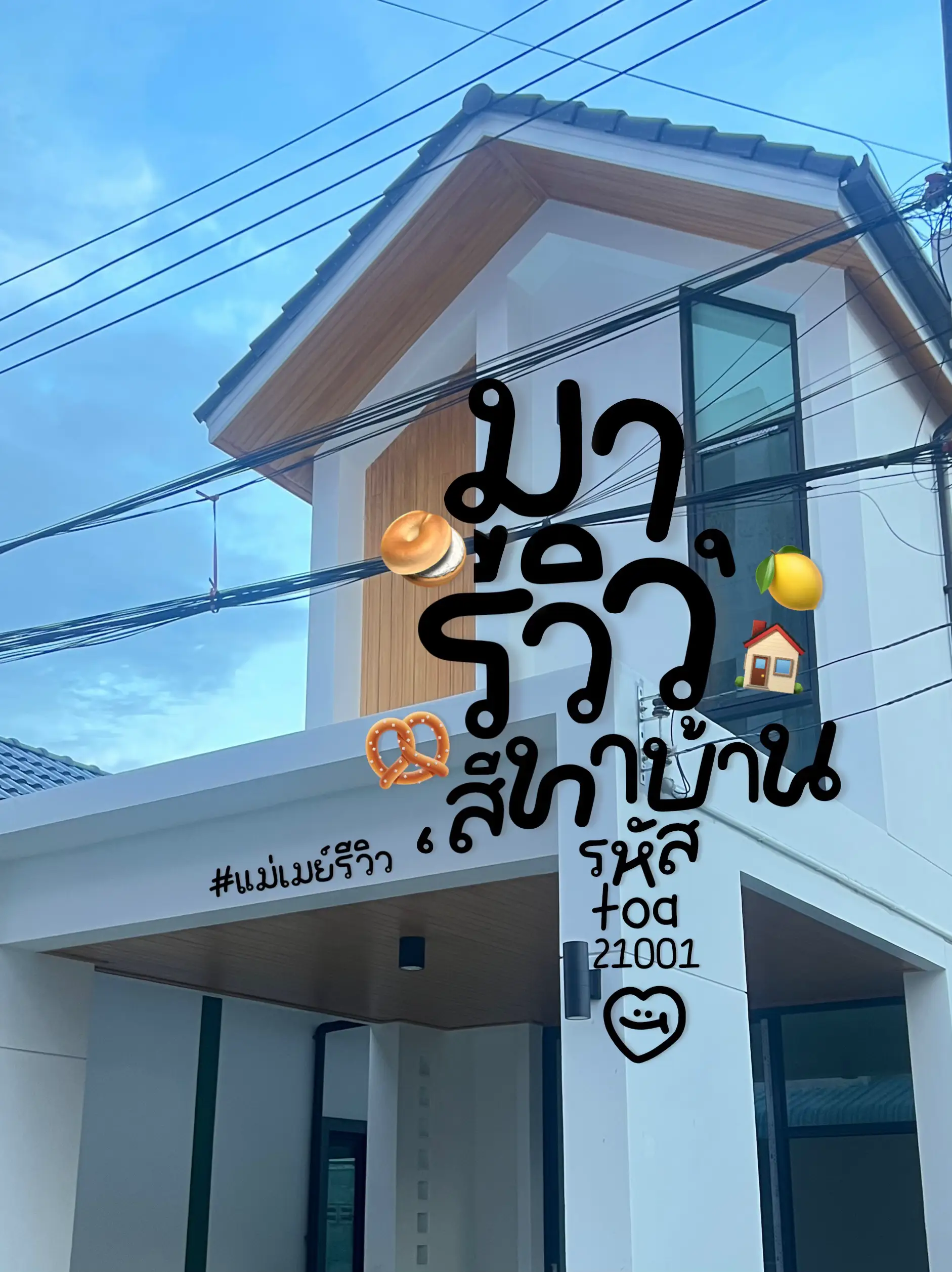 รีวิวสีทาบ้าน toa รหัส 21001 🥥 | แกลเลอรีที่โพสต์โดย แม่เมย์รีวิว ♡︎ ...