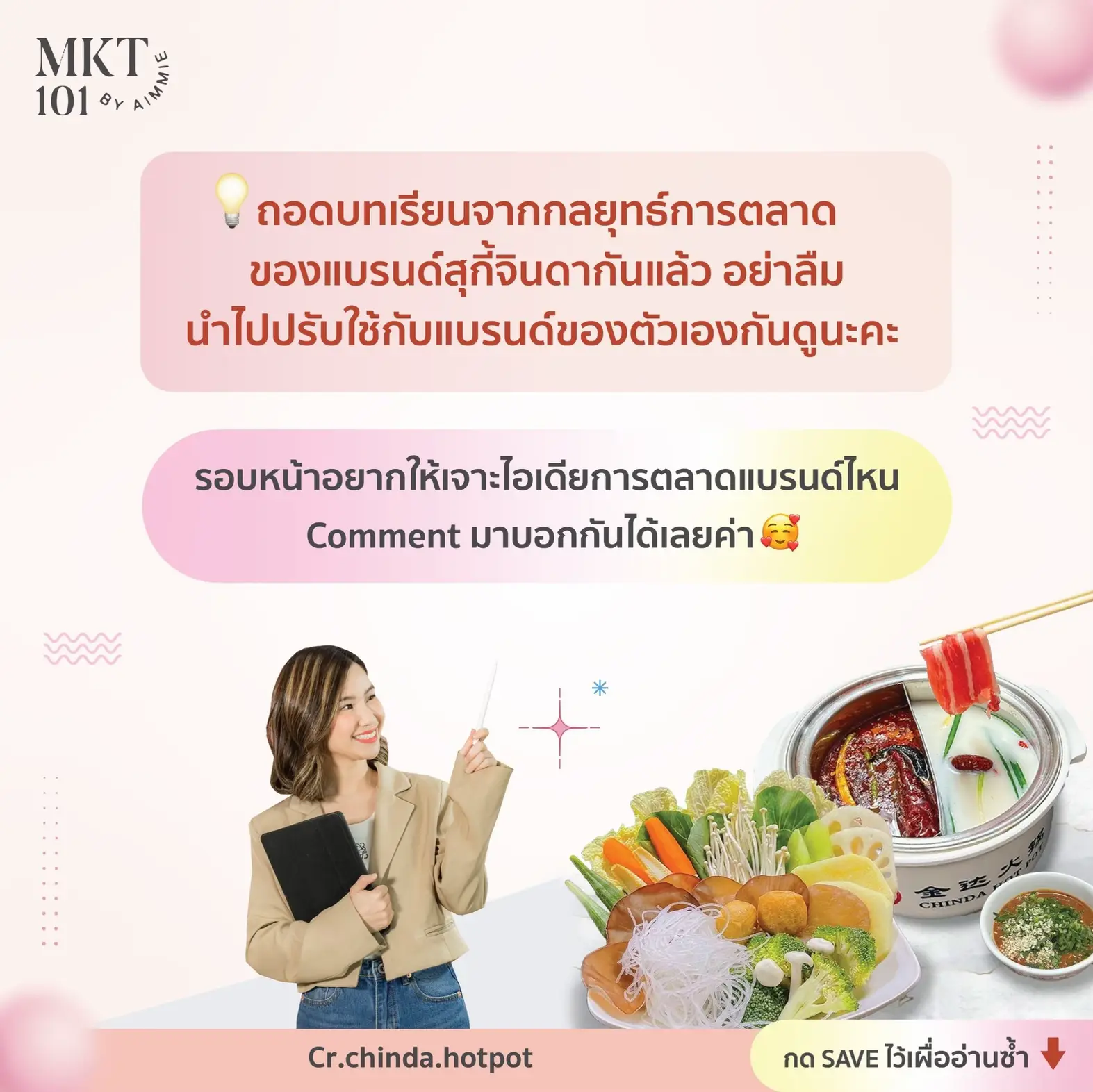 “สุกี้จินดา” มีกลยุทธ์การตลาดยังไง ทำไมลูกค้าถึงแน่นทุกสาขา😍 แกลเลอรี