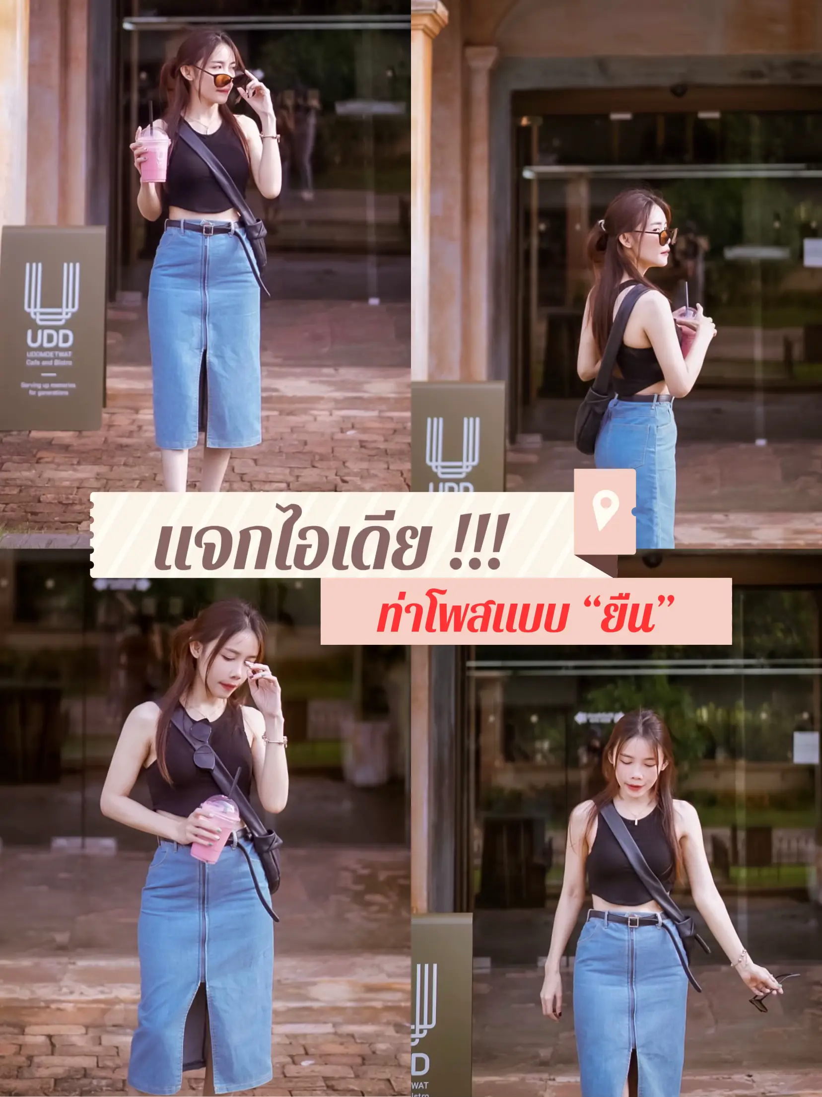 แจกไอเดีย !!! ท่าโพส “แบบยืน” 💡 | แกลเลอรีที่โพสต์โดย mini_cooper🌷 | Lemon8