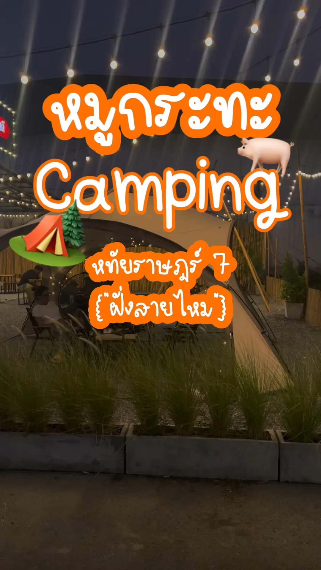 หมูกระทะฟีลแคมป์ปิ้งใกล้กรุง | วิดีโอที่เผยแพร่โดย Liow__e | Lemon8