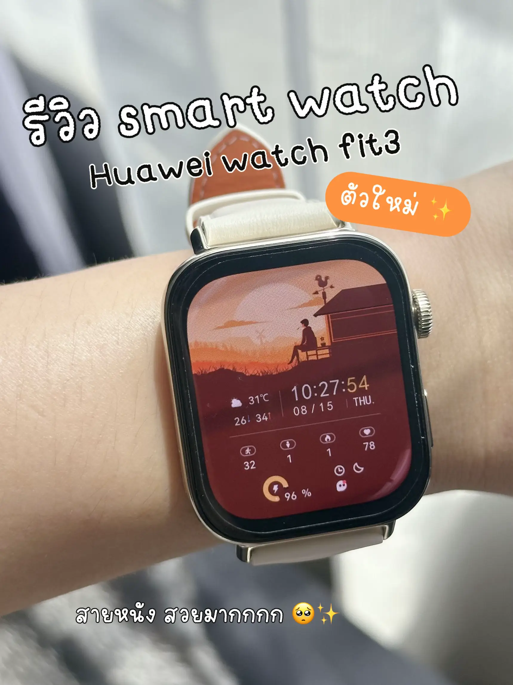 Huawei watch fit 3 สมาร์ทวอทตัวใหม่ ดีไซน์สวยมาก 😍 | แกลเลอรีที่โพสต์ ...