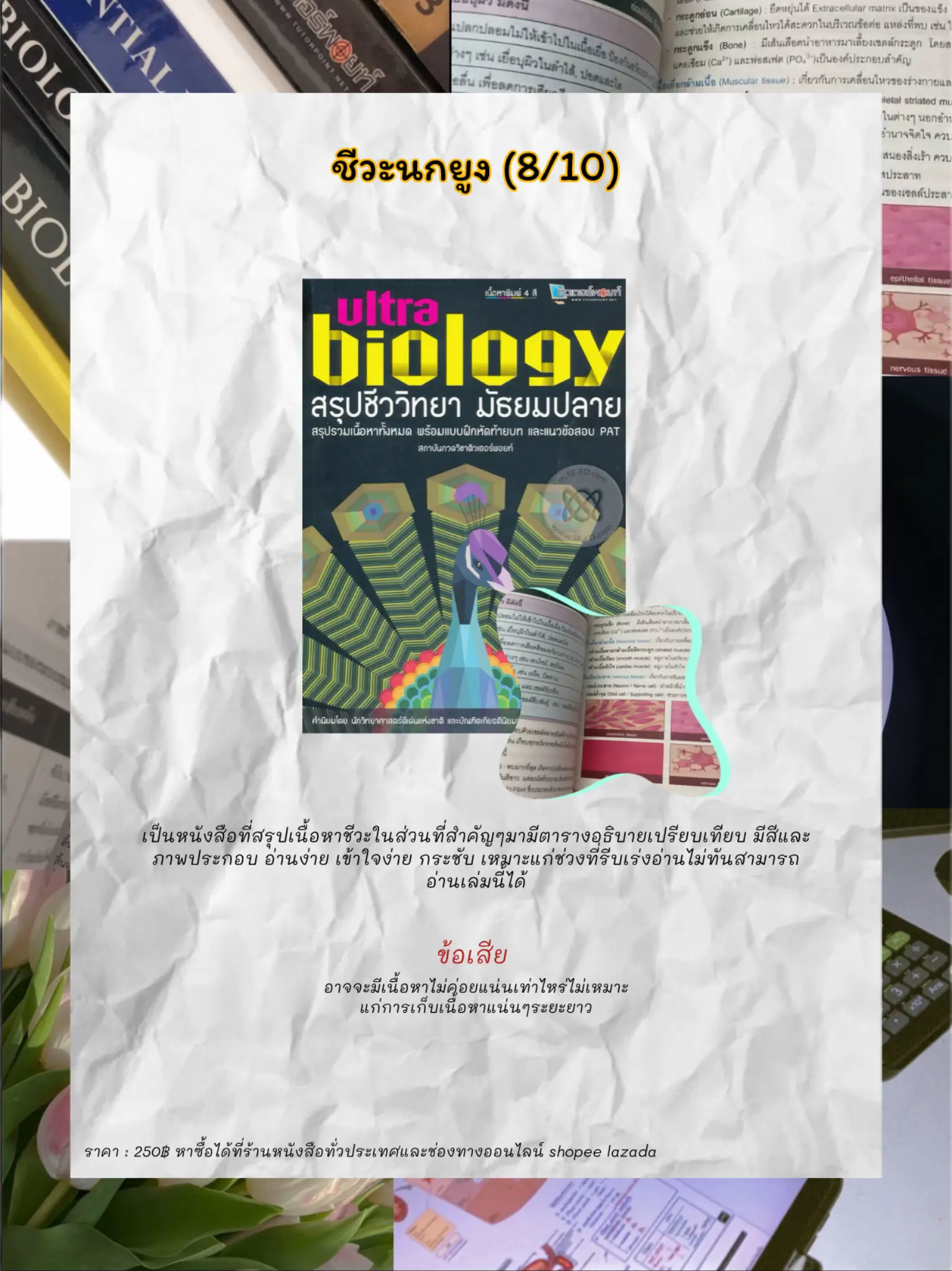 **หนังสือเตรียมสอบชีวะ** | แกลเลอรีที่โพสต์โดย Mookku | Lemon8