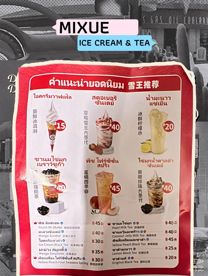 Mixue ice cream and tea | แกลเลอรีที่โพสต์โดย ฝนโพสต์ไปเรื่อย | Lemon8