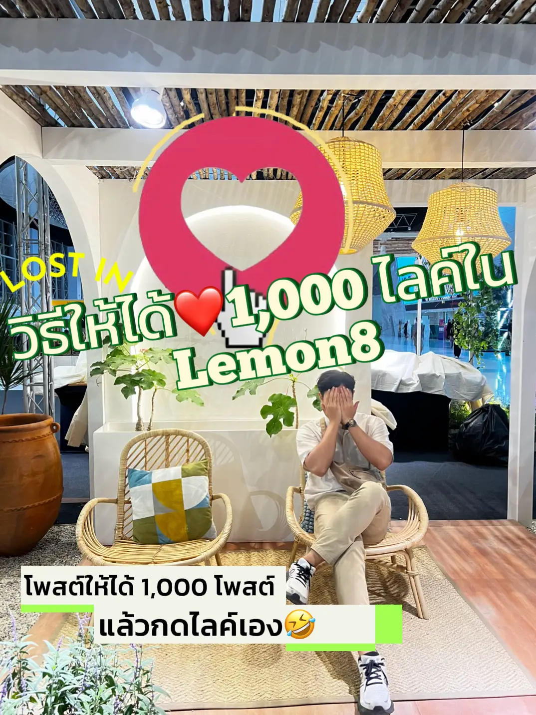 วิธีให้ได้ ️1,000 ไลค์ใน Lemon8 | แกลเลอรีที่โพสต์โดย SO.OS รีวิว | Lemon8
