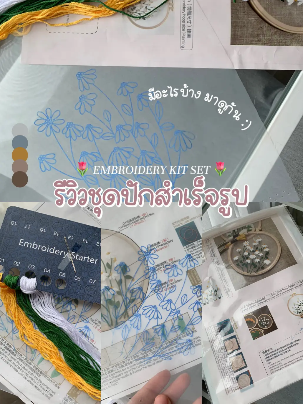 รีวิวชุดปักสำเร็จรูป 🪡🌷 มีอะไรบ้าง มาดูกันค่ะ :) | แกลเลอรีที่โพสต์โดย IRIN KATE | Lemon8