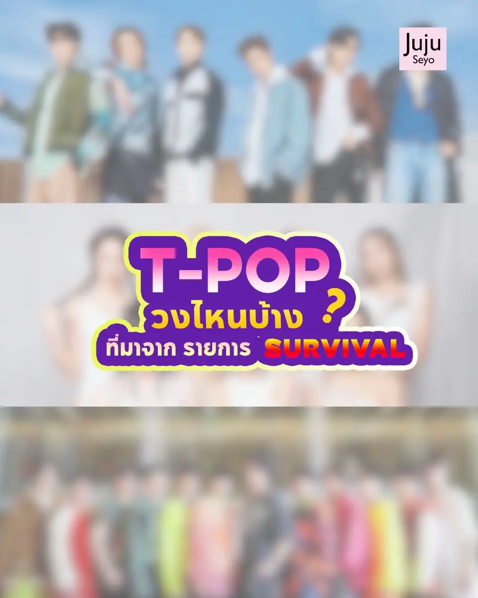 ชาว T-POP ห้ามพลาด วงไหนบ้างที่มาจากรายการ survival🤔 | แกลเลอรีที่โพสต์ ...