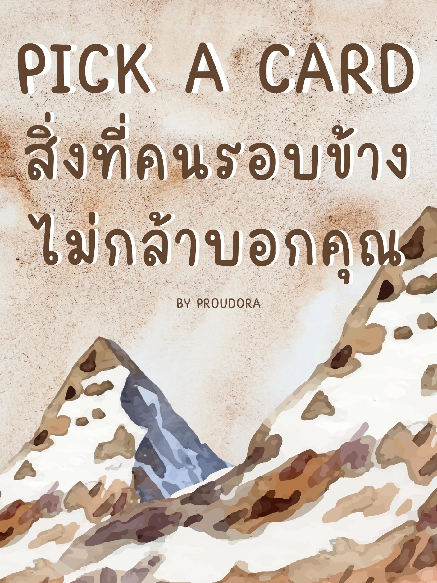 PICK A CARD สิ่งที่คนรอบข้างไม่กล้าบอกคุณ | แกลเลอรีที่โพสต์โดย 🔮 ...