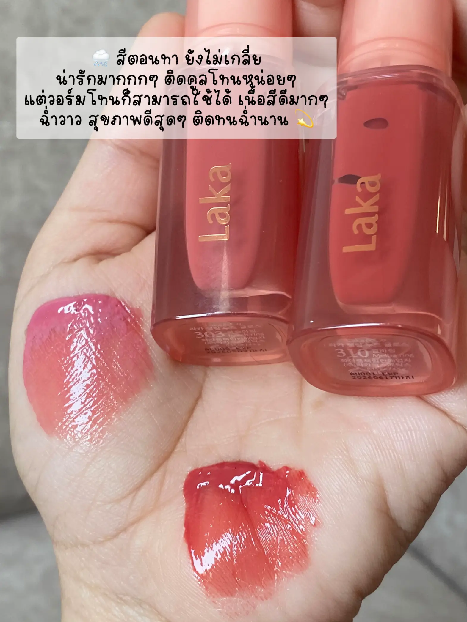 2 สีลิปฉ่ำ Laka ต้องตำ! | แกลเลอรีที่โพสต์โดย Jewwjeww | Lemon8