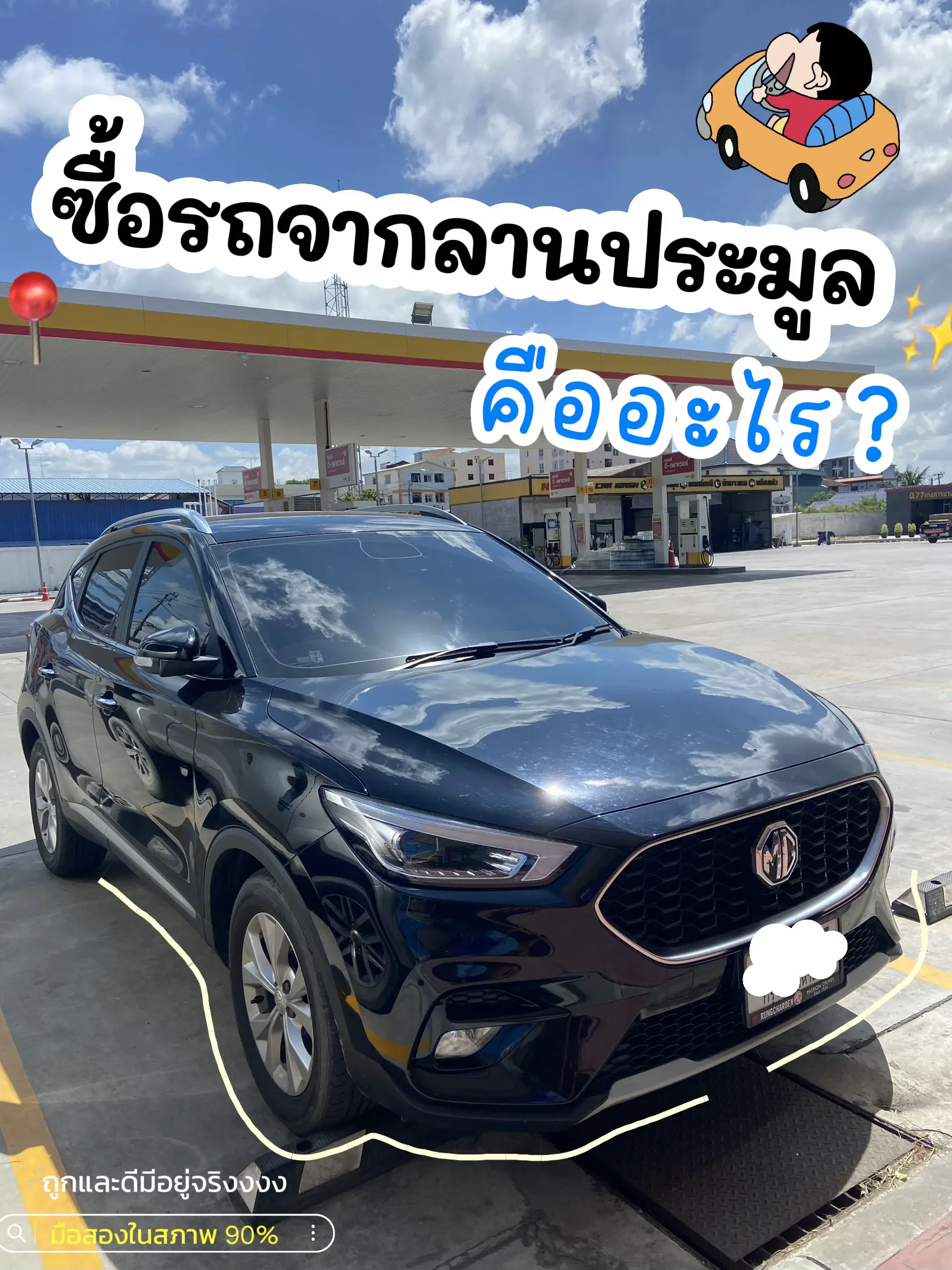 ซื้อรถมือสองจากลานประมูลคืออะไร ดีกว่าที่อื่นไหมมม‼️ | แกลเลอรีที่โพสต์โดย Aor Sureeporn | Lemon8