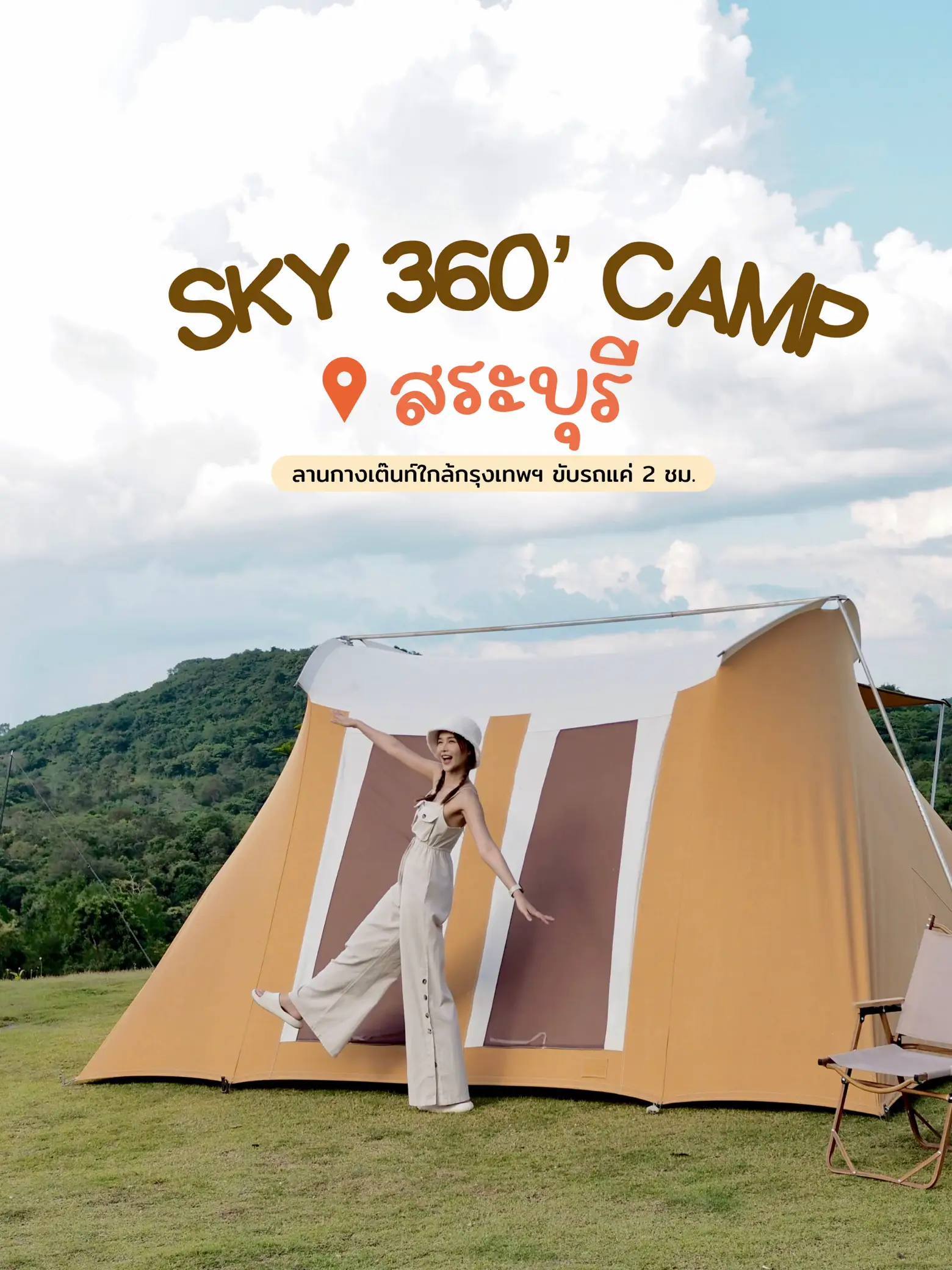 SKY 360 CAMP สระบุรี 🏕️ | แกลเลอรีที่โพสต์โดย Sine Wasinee | Lemon8