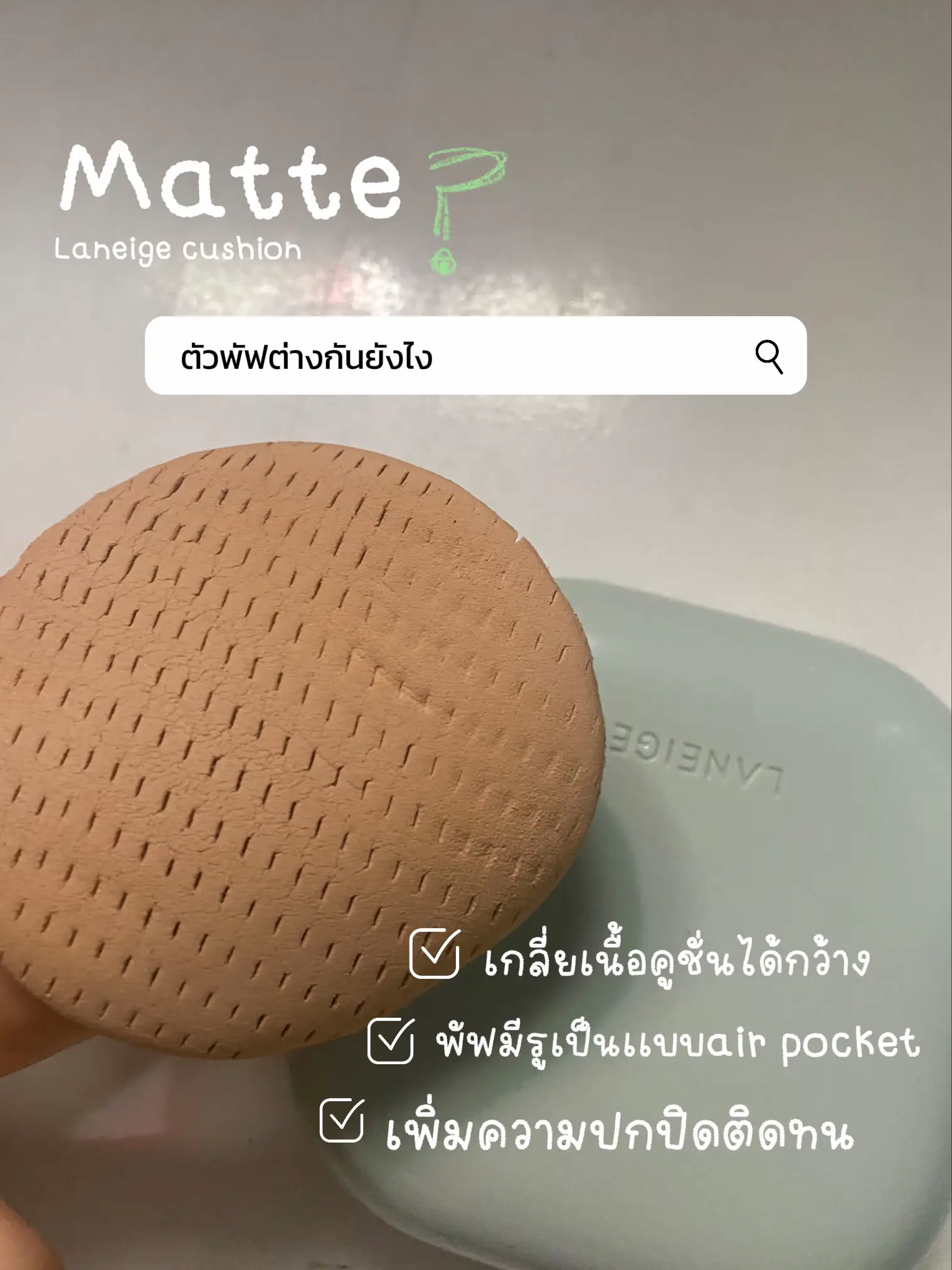 สูตรไหนเหมาะกับใคร?? (Laneige neo cushion) | แกลเลอรีที่โพสต์โดย Iam.bow | Lemon8