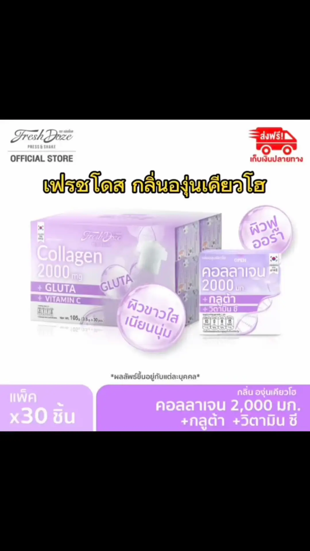 เฟรชโดส คอลลาเจนแบบฝากด คอลลาเจน 2000 กลูต้า กลิ่นองุ่นเ | วิดีโอที่ ...
