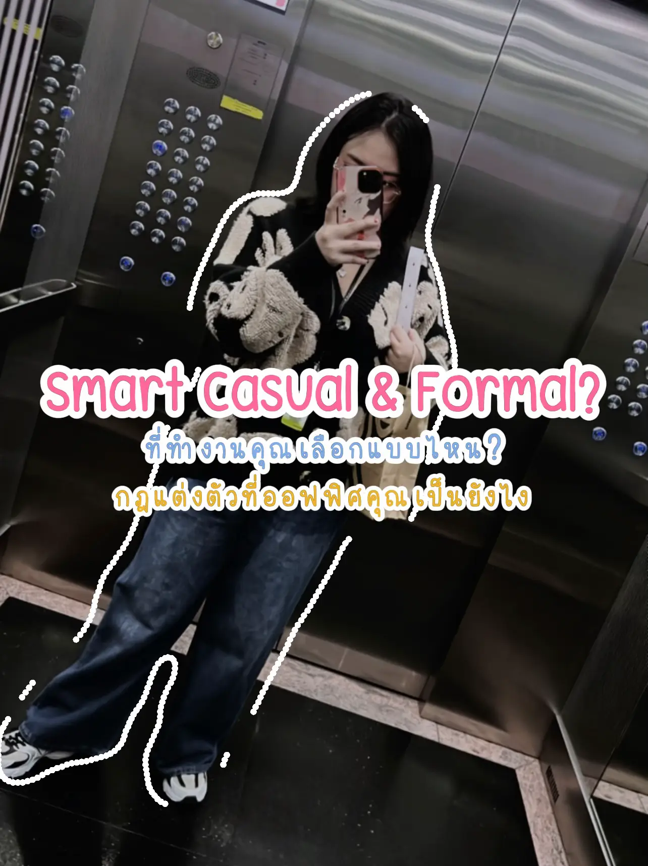 วันนี้ยีนส์ได้ พรุ่งนี้ต้องเป๊ะ – ที่ทำงานคุณแต่งตัวยังไงกัน? 👖👔 | แกลเลอรีที่โพสต์โดย Maikaew ...