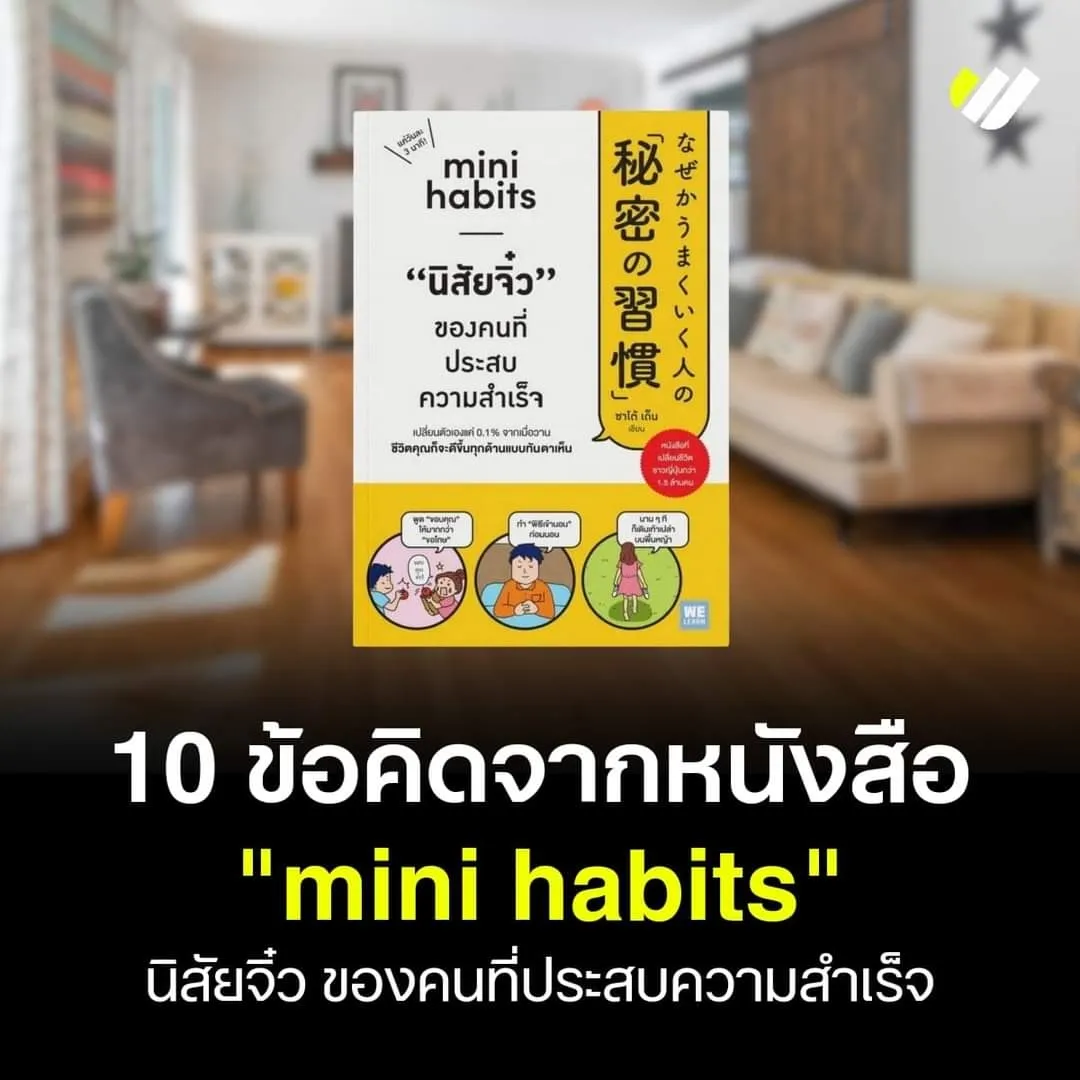 10 ข้อคิดจากหนังสือ " mini habits 💛 | แกลเลอรีที่โพสต์โดย UPSOFT SKILL | Lemon8
