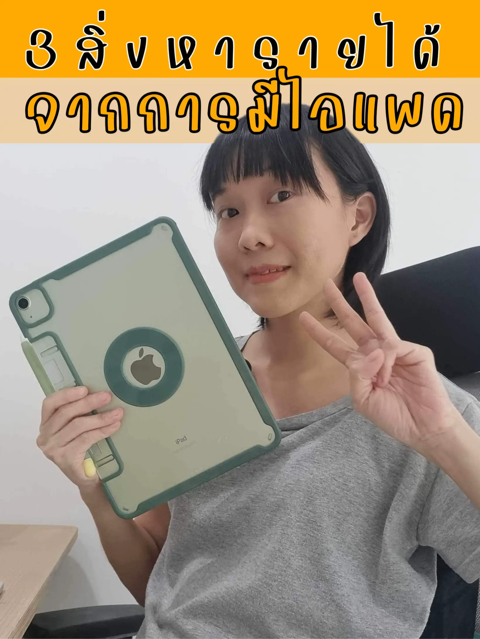 3 สิ่งสร้างรายได้จาก IPAD | วิดีโอที่เผยแพร่โดย อลิซาเป็ด | Lemon8