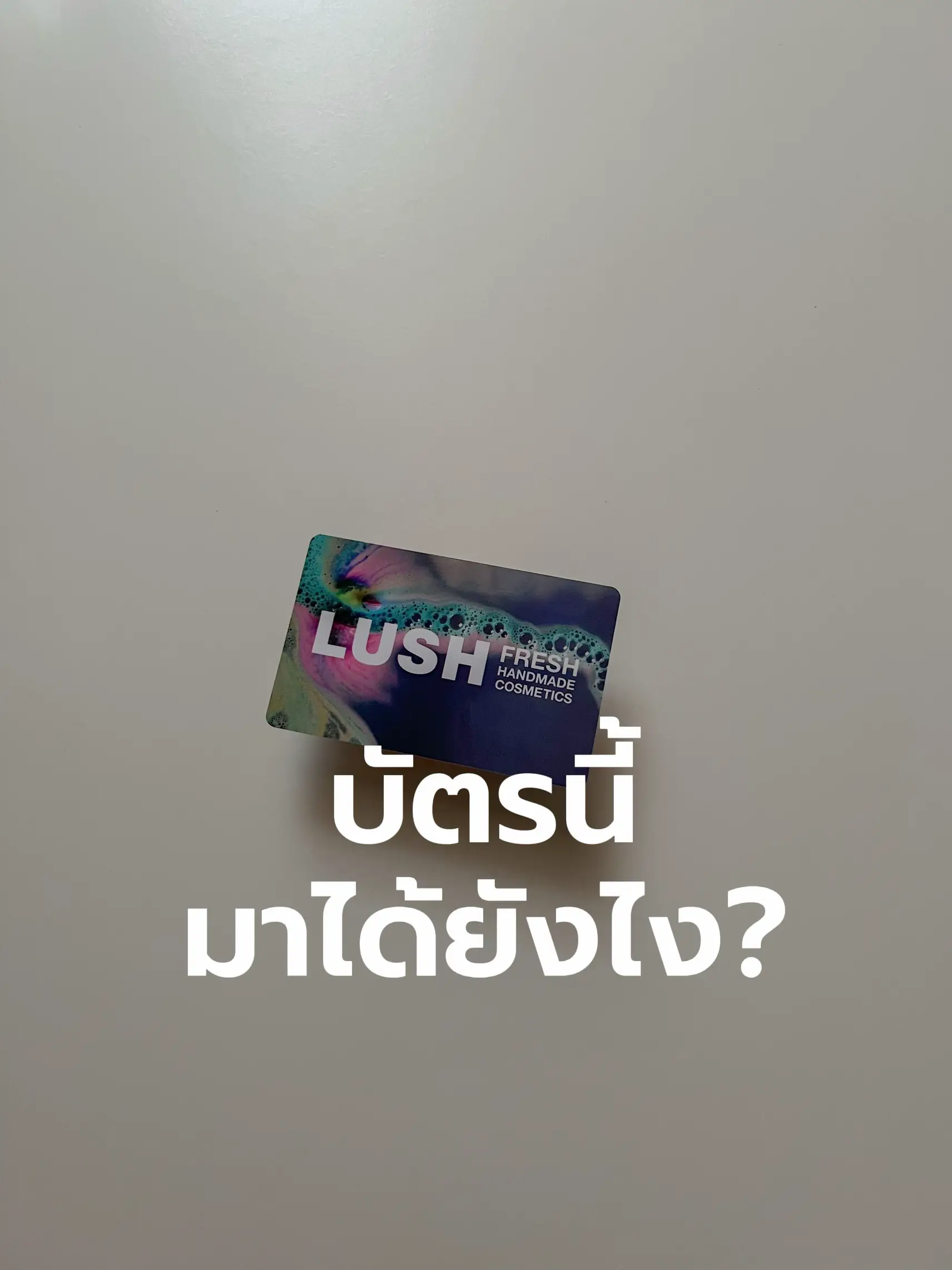 บัตร LUSH 💳 ได้มายังไง? | แกลเลอรีที่โพสต์โดย bobootogether | Lemon8