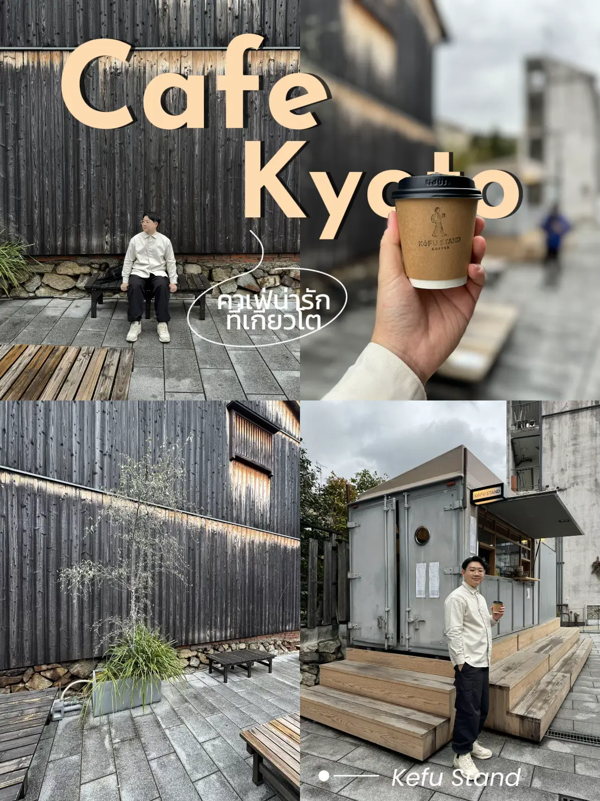 รีวิวร้านกาแฟ มินิมอลที่ Kyoto Japan | แกลเลอรีที่โพสต์โดย Top | Lemon8