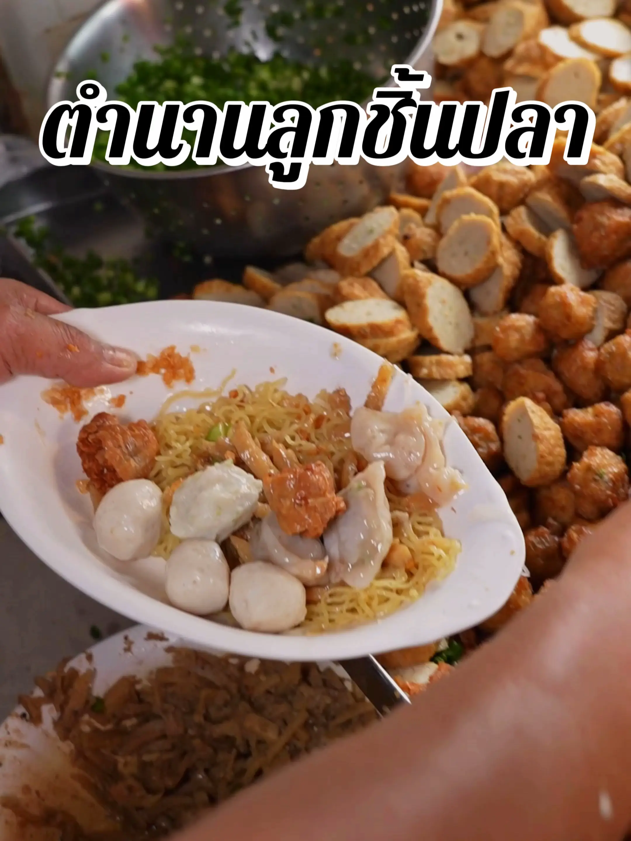 ก๋วยเตี์ยวลูกชิ้นปลาเปิดมากว่า90ปี ลูกชิ้นปลาอร่อยมาก ไปลอง | วิดีโอที่เผยแพร่โดย @Boy CookClick ...