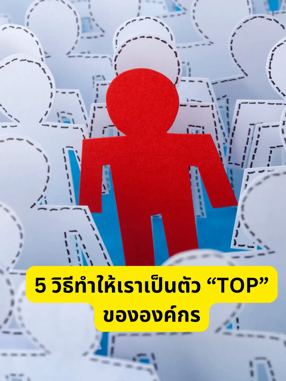 5 วิธีทำให้เราเป็นตัว “TOP” ขององค์กร | วิดีโอที่เผยแพร่โดย Punfromzero | Lemon8