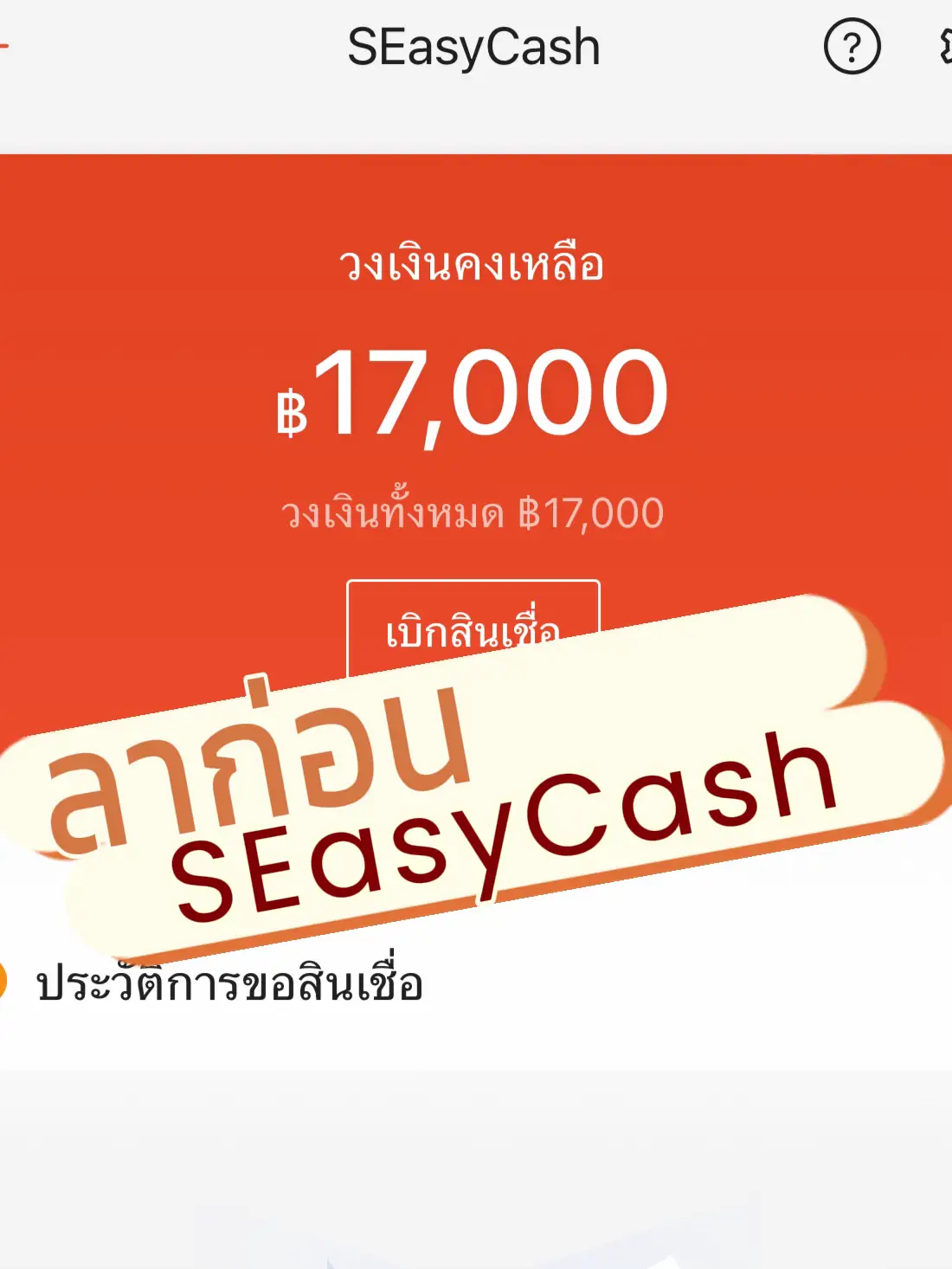 👋🏻โบกมือลาสักที SEasyCash | แกลเลอรีที่โพสต์โดย ♈️ᴏᴍᴇʟᴇᴛᴋᴋ♈️ | Lemon8