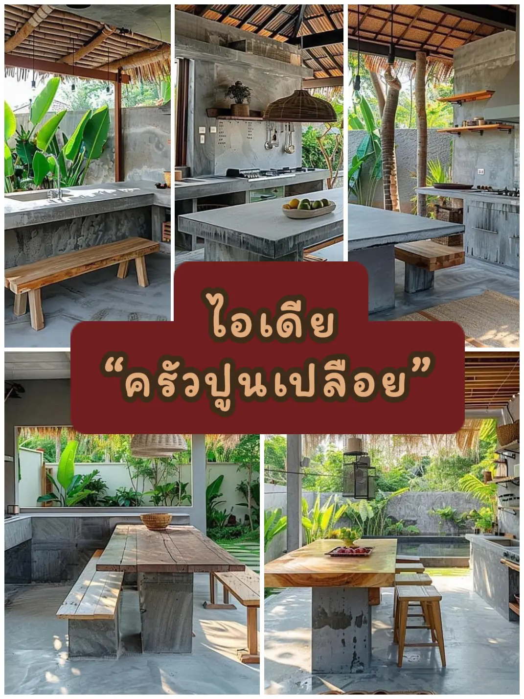 ห้องครัวนอกปูนเปลือย | แกลเลอรีที่โพสต์โดย Ploynapat | Lemon8