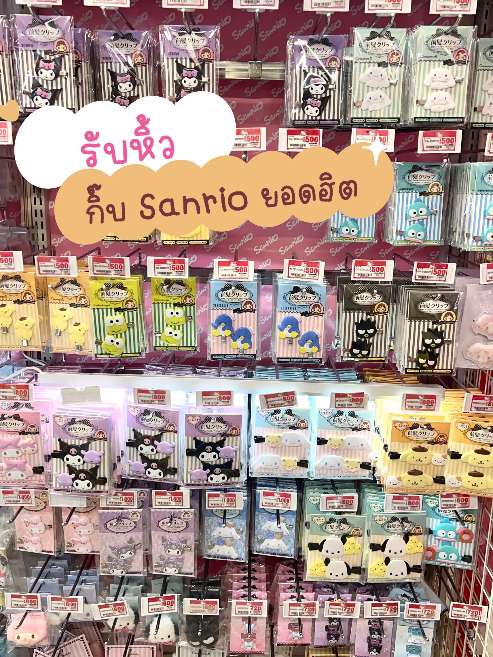 กิ๊บ Sanrio ยอดฮิต 🎀🛍️〰️ | แกลเลอรีที่โพสต์โดย leww 🎀 | Lemon8