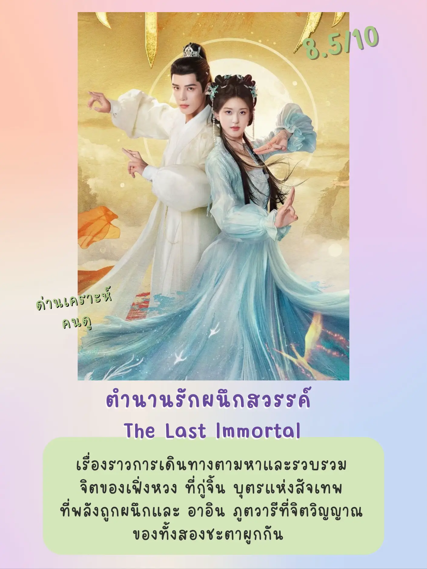 ซีรีย์จีน แนวเทพเซียน เเฟนตาซี | แกลเลอรีที่โพสต์โดย Luv a lin | Lemon8