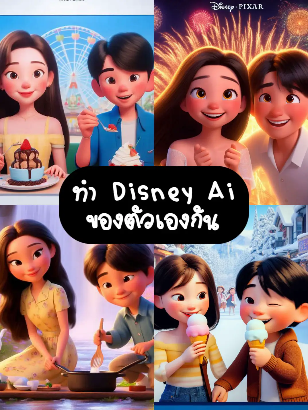 สอนทำ disney pixar Ai คิ้วท์มาก 💗 | แกลเลอรีที่โพสต์โดย ernyanass | Lemon8