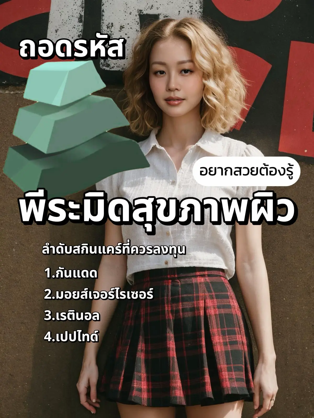 พีระมิดผิวสวย อัพเทรนด์ผิว2024 | แกลเลอรีที่โพสต์โดย Yuinsoul.bt | Lemon8