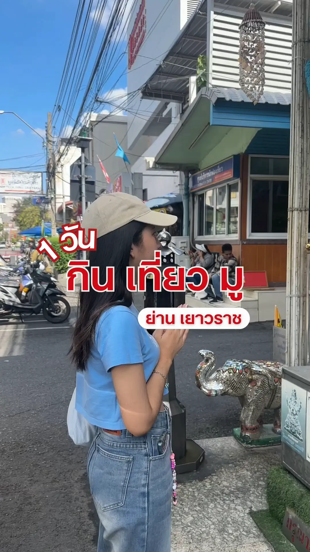 1 วัน กิน เที่ยว มู (ย่านเยาวราช) 🔴 | วิดีโอที่เผยแพร่โดย MU.BUDDY | Lemon8