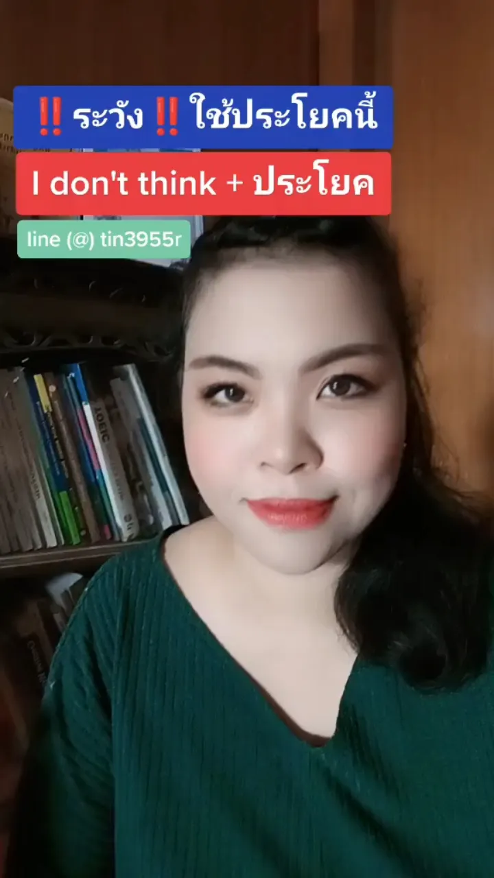 ประโยคนี้ในภาษาอังกฤษ ใช้ผิดเยอะ | วิดีโอที่เผยแพร่โดย KruTarn_Edu | Lemon8