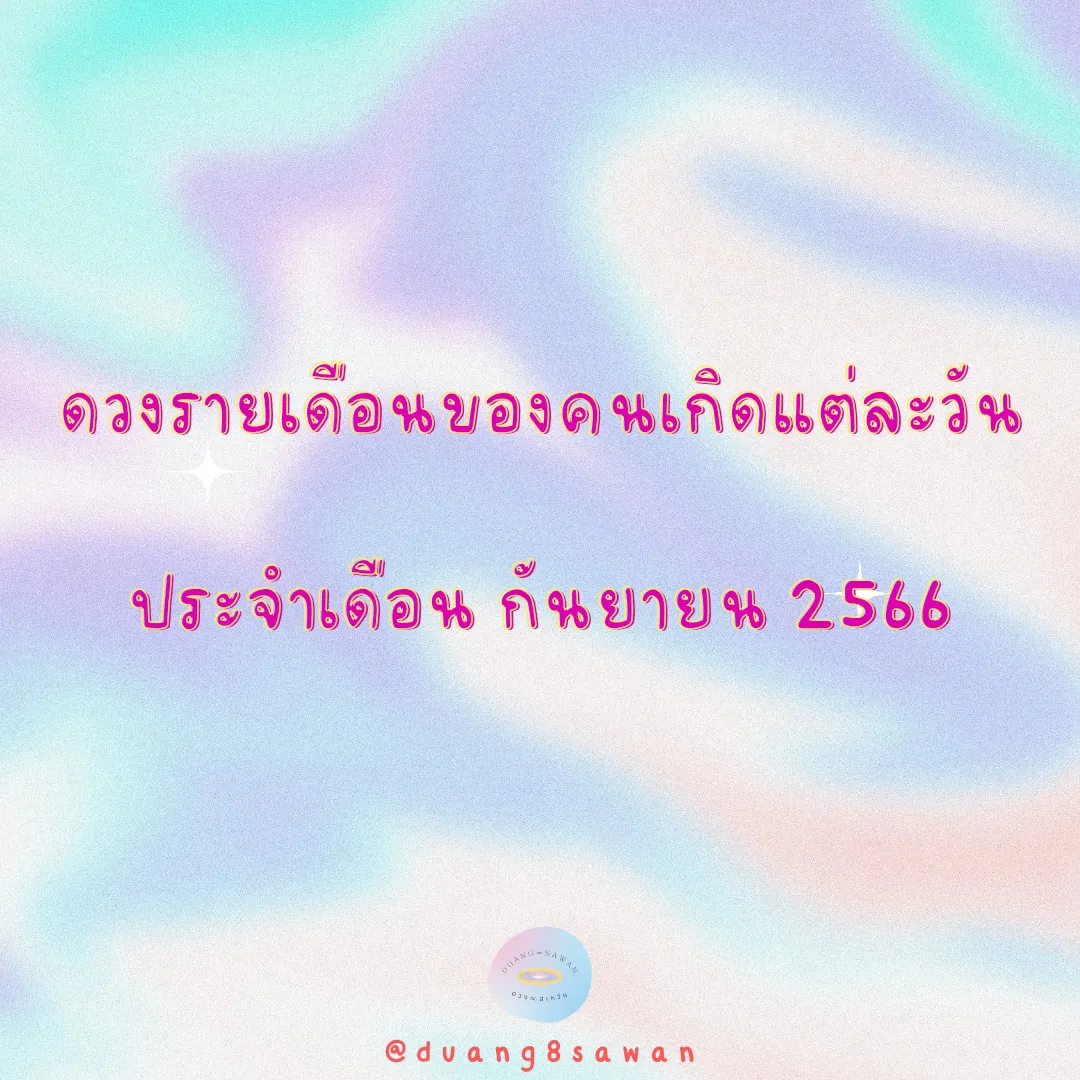 ดวงประจำเดือนกันยายน 2566 | แกลเลอรีที่โพสต์โดย เอพรหมญาณ80 | Lemon8