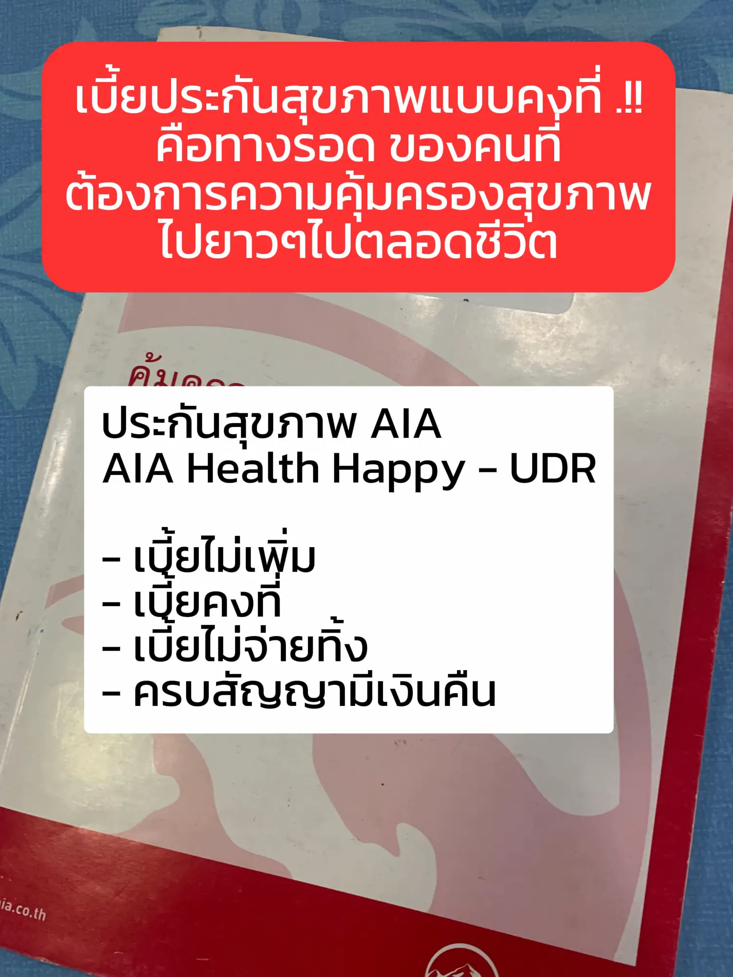 เบี้ยประกันสุขภาพแบบคงที่ | แกลเลอรีที่โพสต์โดย KhunJoy AIA | Lemon8