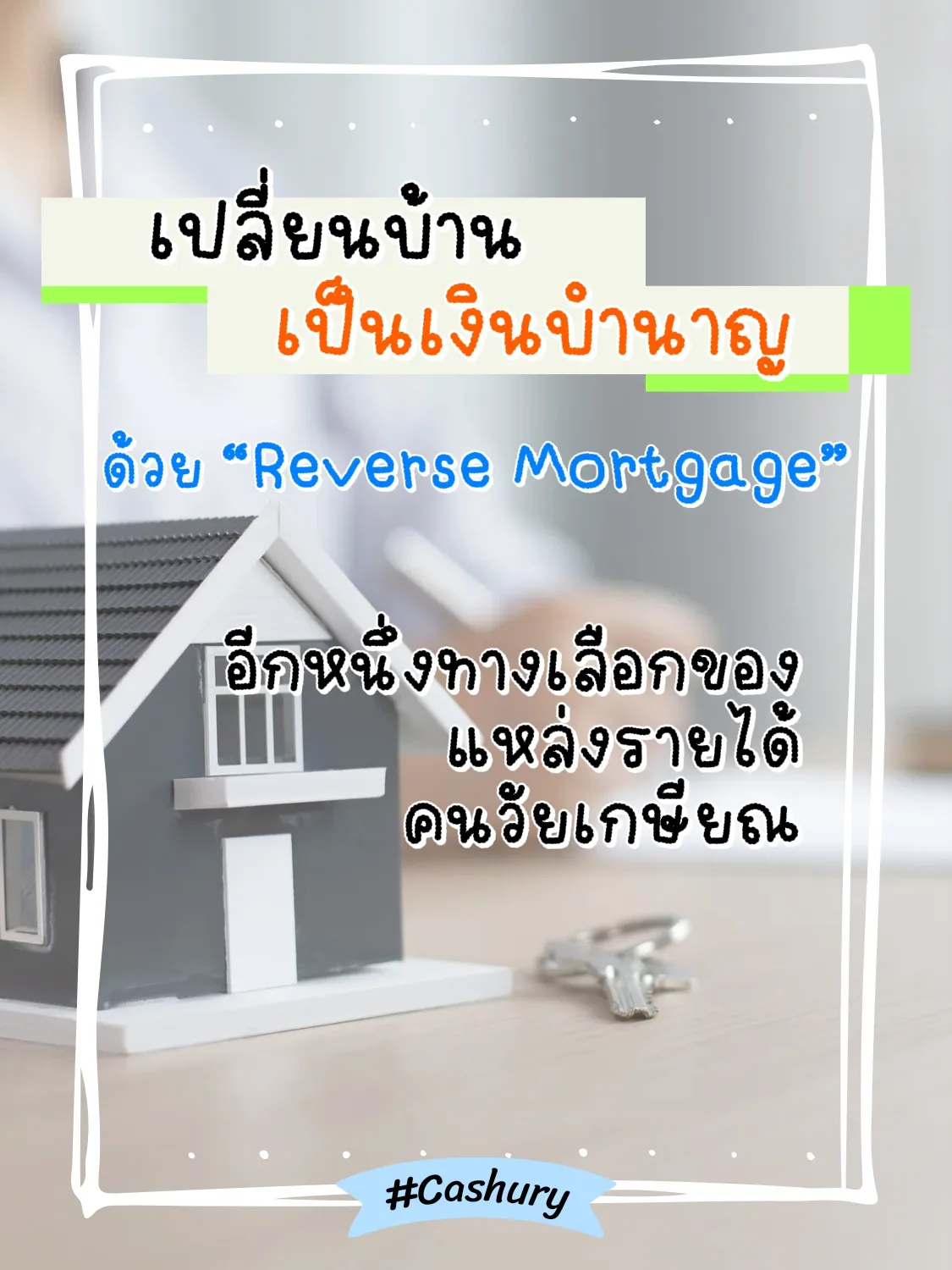 เปลี่ยน "บ้าน" ให้เป็น "เงินบำนาญ" 🏠💰 | แกลเลอรีที่โพสต์โดย Cashury | Lemon8