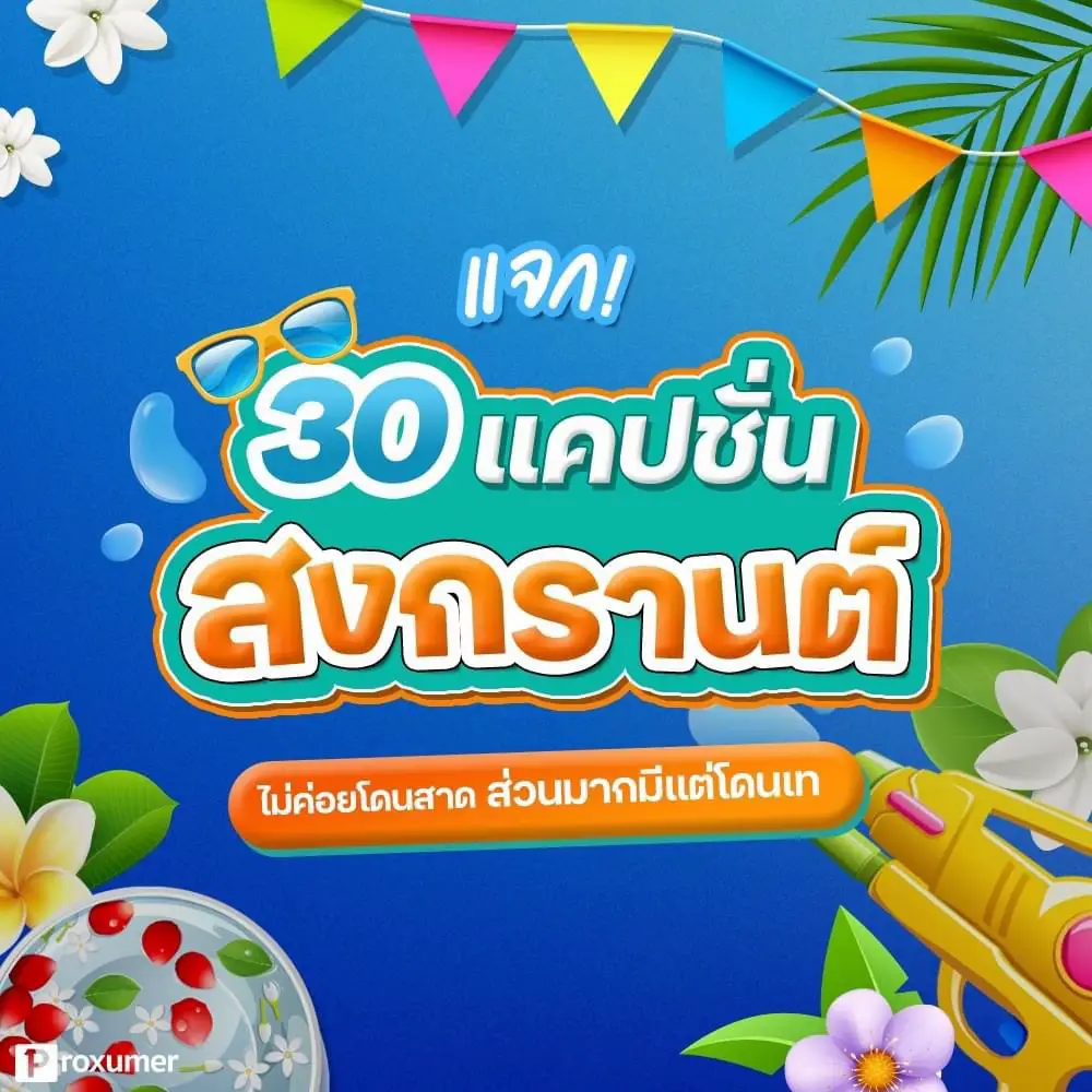แจก 30 แคปชั่นวันสงกรานต์😎💦 | แกลเลอรีที่โพสต์โดย Proxumer | Lemon8