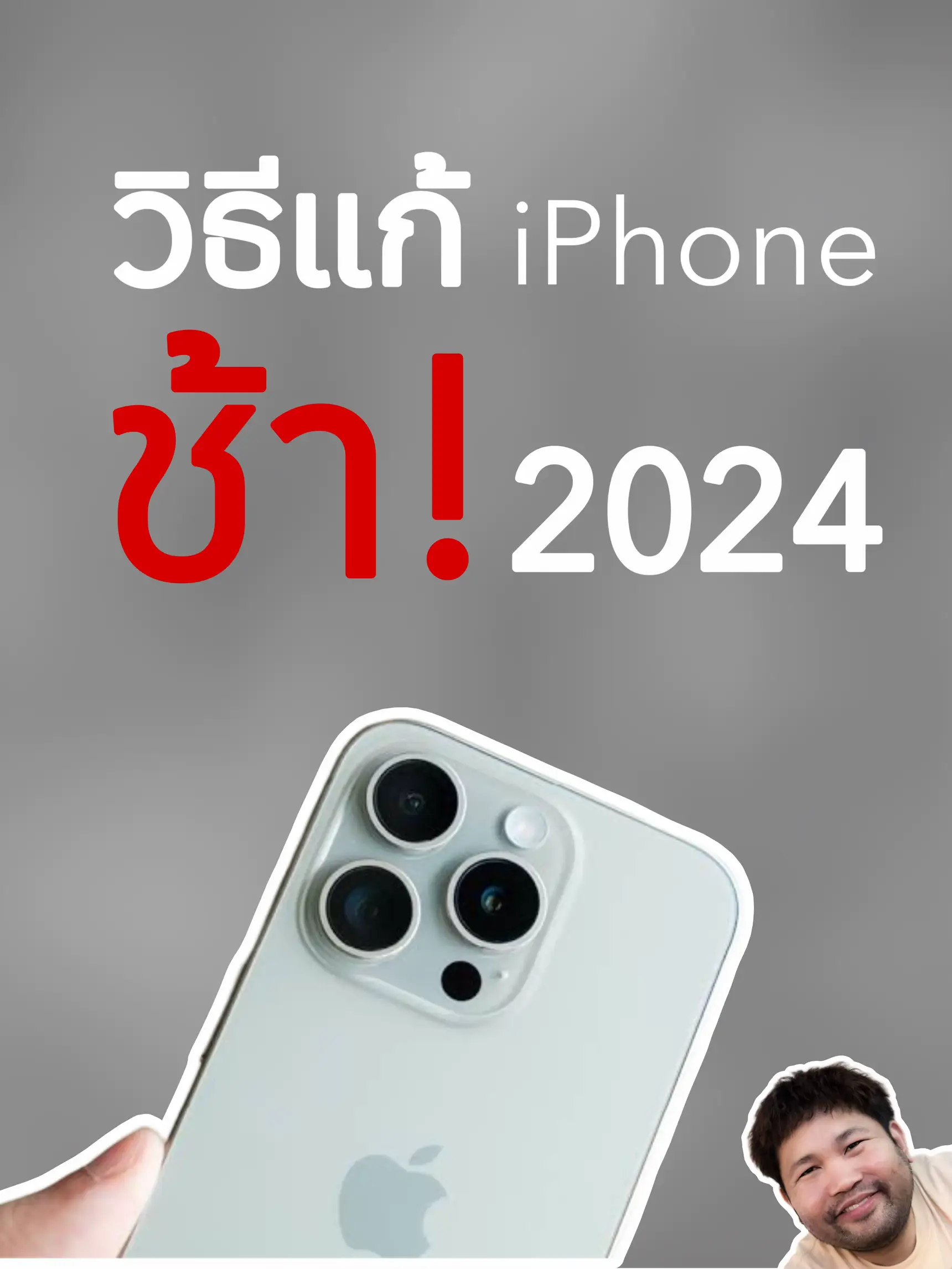 แก้ iPhone ช้า ฉบับปี 2024 !!! | แกลเลอรีที่โพสต์โดย ช่างป่าน ไอโฟน | Lemon8